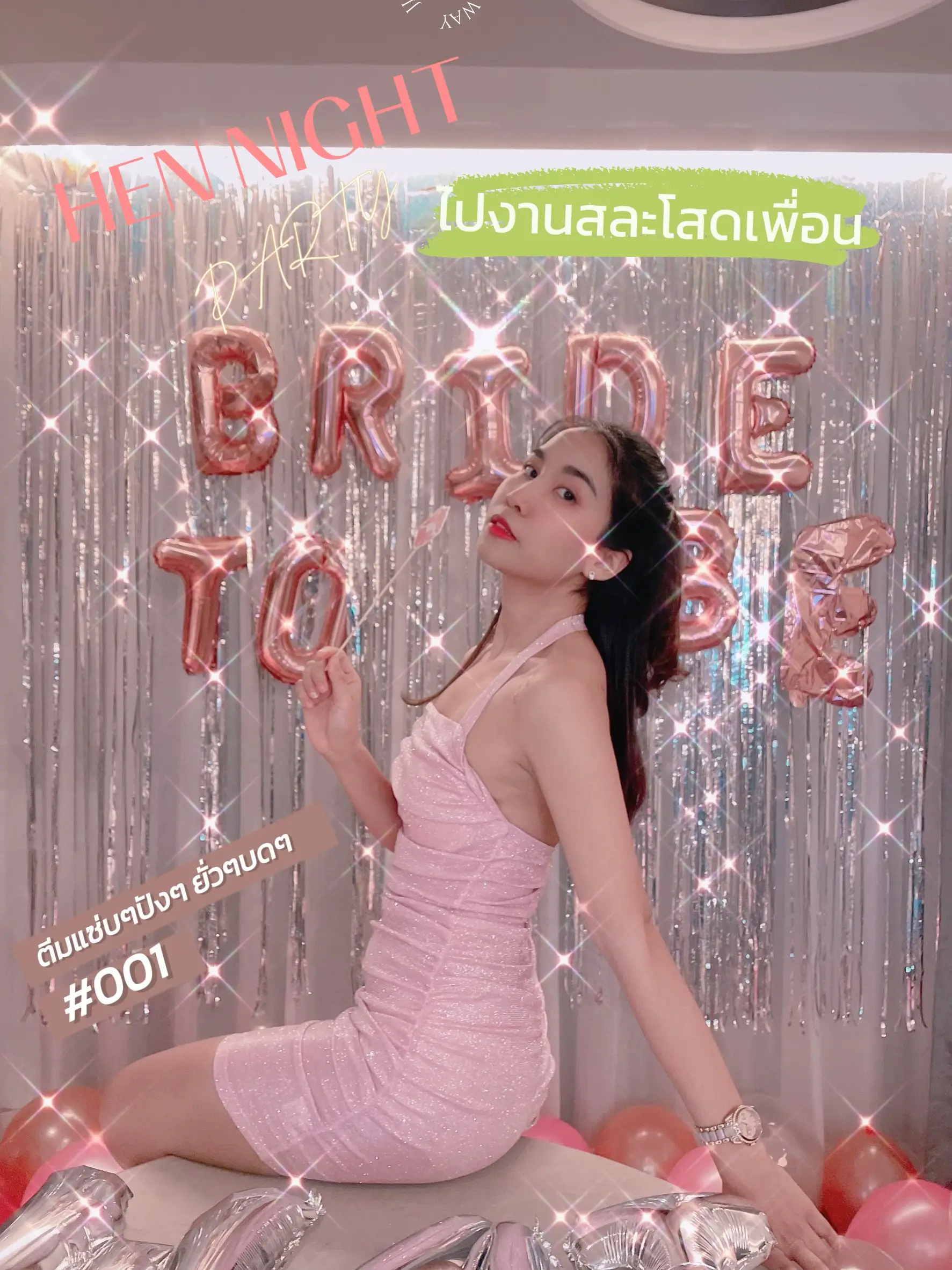 💖ชุดแซ่บๆ ไป HEN NIGH สละโสดของเพื่อนสาว💖 | แกลเลอรีที่โพสต์โดย 🍬Pearwa 🍬 | Lemon8