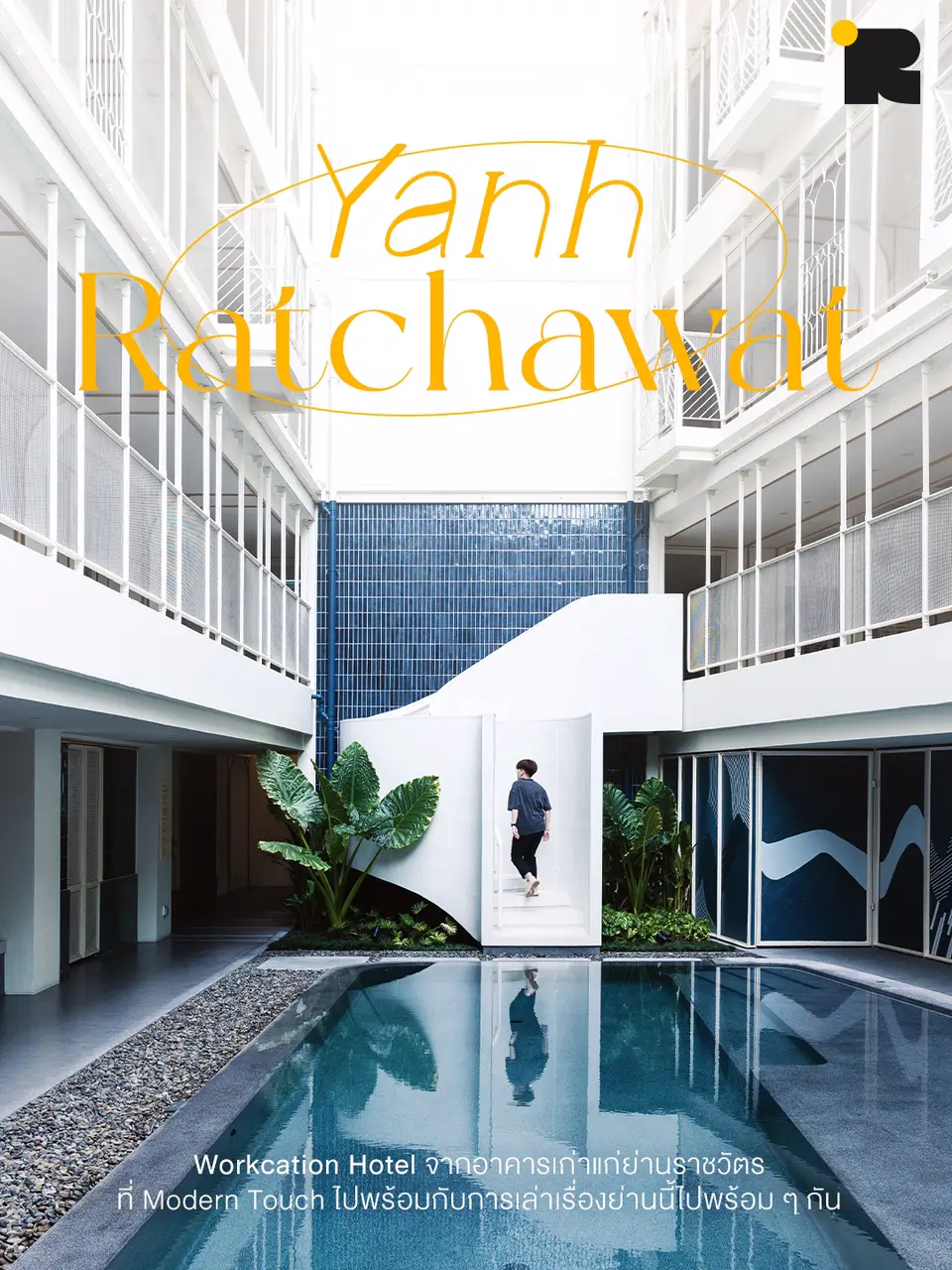 YANH Ratchawat โรงแรมสุดเก๋แห่งใหม่สำหรับสาย Workcation | แกลเลอรีที่ ...