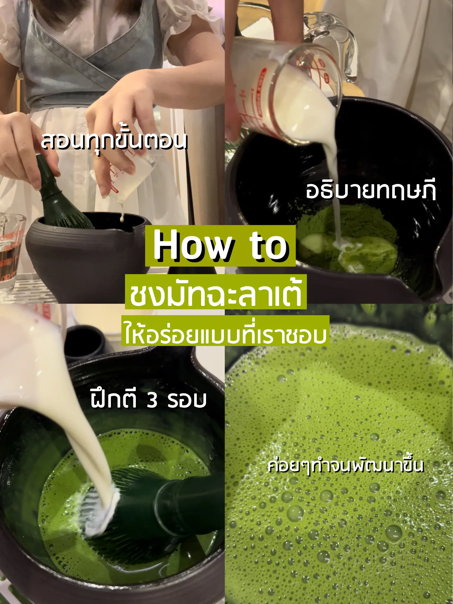 ไปเวิร์คช็อป #matchalatte 101 กัน | แกลเลอรีที่โพสต์โดย HDWM | Lemon8