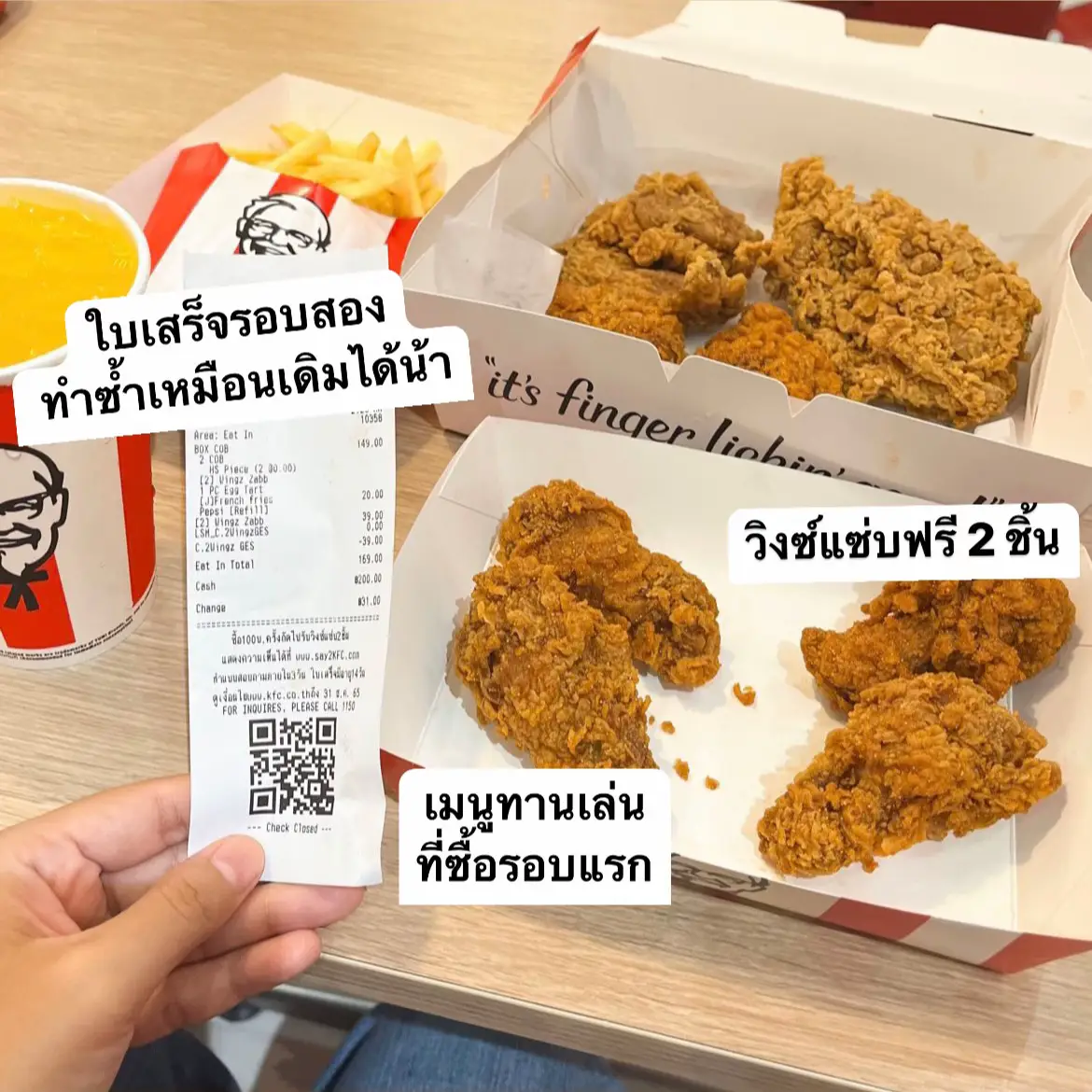 ทริคได้วิงซ์แซ่บฟรี ที่KFC | แกลเลอรีที่โพสต์โดย สมพร | Lemon8