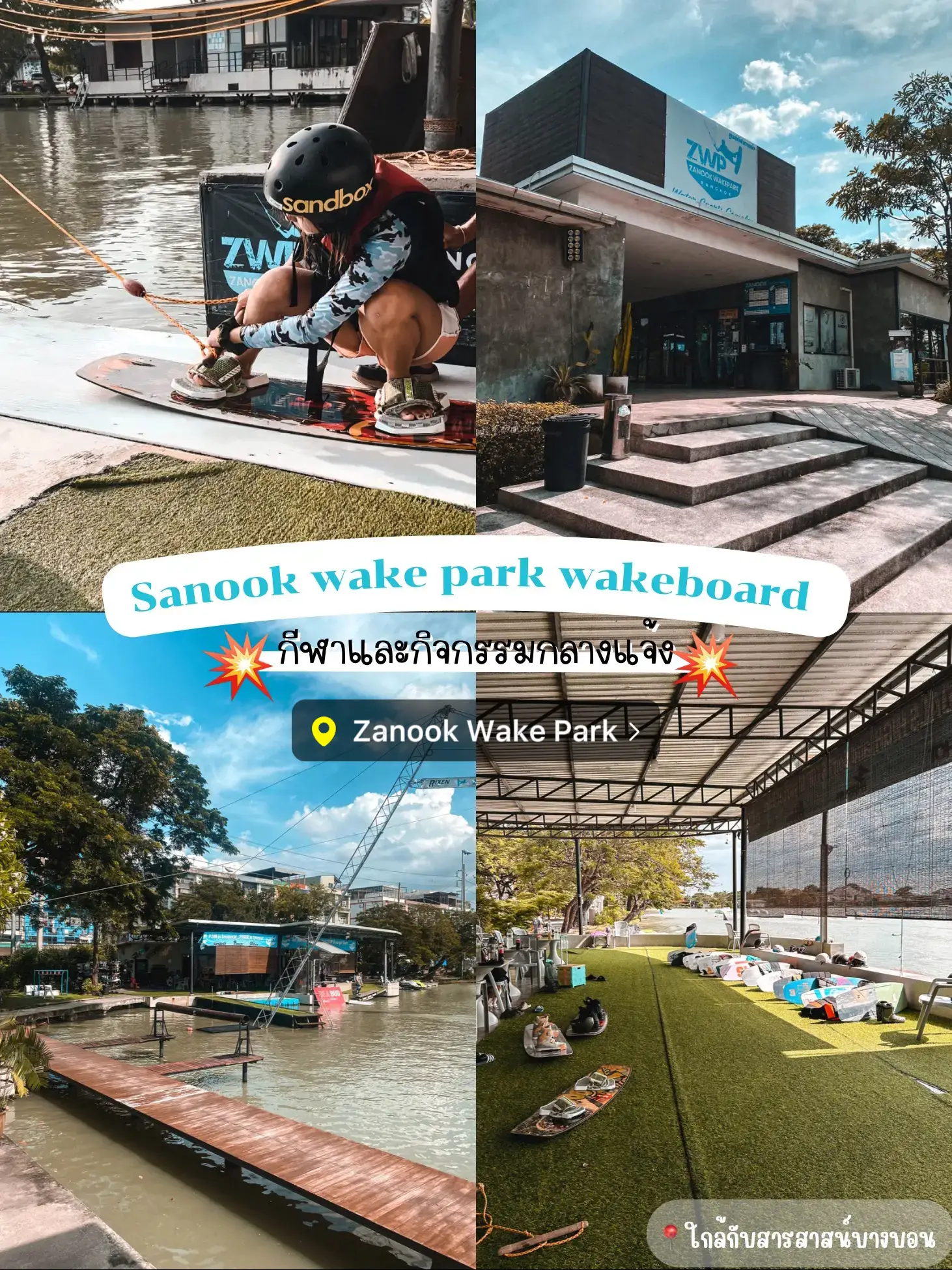 พาไปเล่น wakeboard ต้อนรับปิดเทอม ด้วยงบ 3xx.- 🏄🏼‍♀️💖 | แกลเลอรีที่โพสต์โดย isfaai | Lemon8