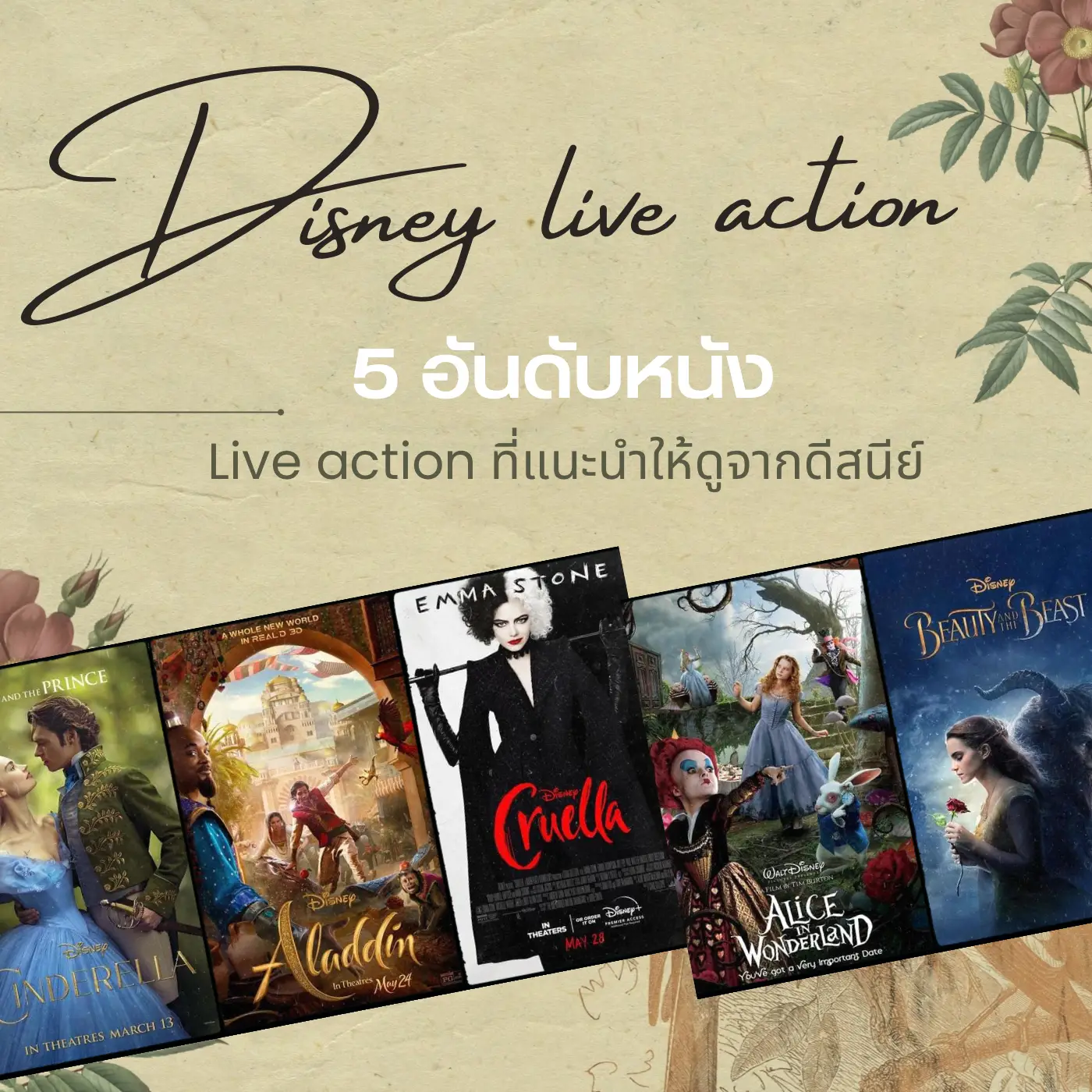 แนะนำ 5 อันดับหนัง live action ฟอร์มยักษ์จากค่าย Disney | แกลเลอรีที่โพสต์โดย KOTCHAMON | Lemon8