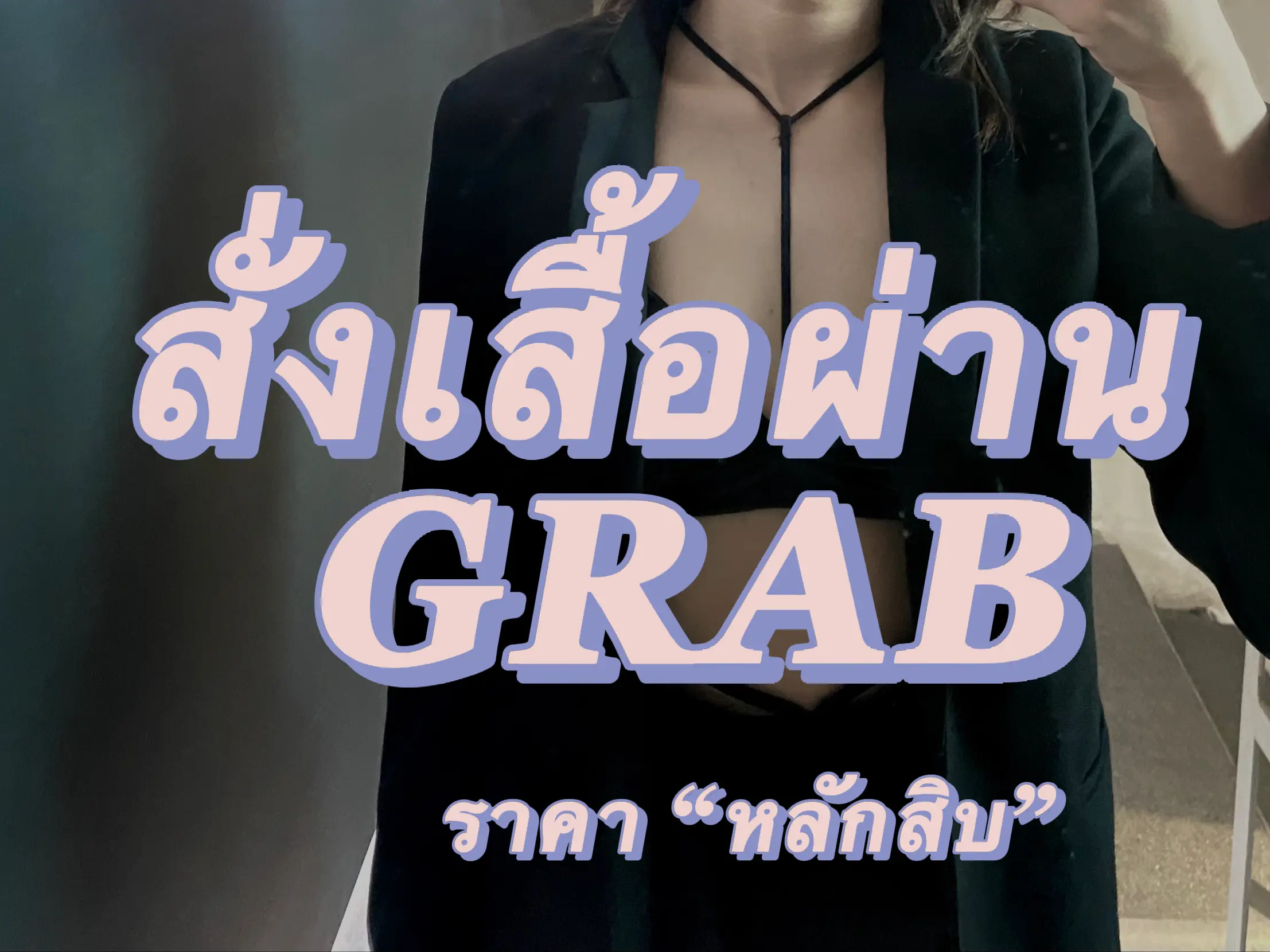 รีวิวขายของผ่านแกร๊บGrab | แกลเลอรีที่โพสต์โดย ThePhousebakery | Lemon8