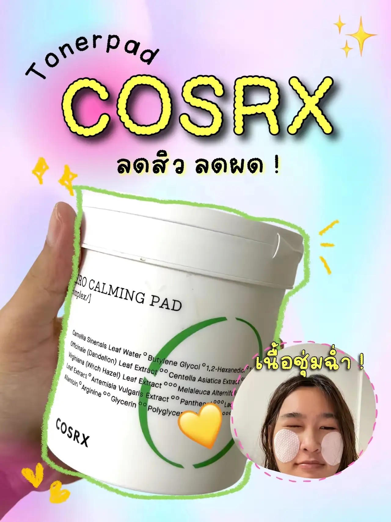 cosrx toner pad วิธีใช้ | 2024 ประสบการณ์ผู้ใช้จริงบน Lemon8