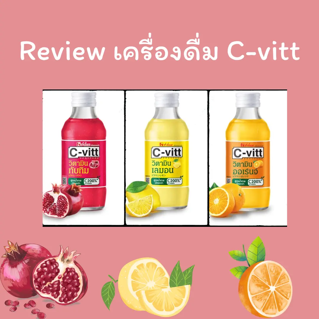 Review เครื่องดื่ม C-vitt | แกลเลอรีที่โพสต์โดย รีวิวตามใจฉัน | Lemon8