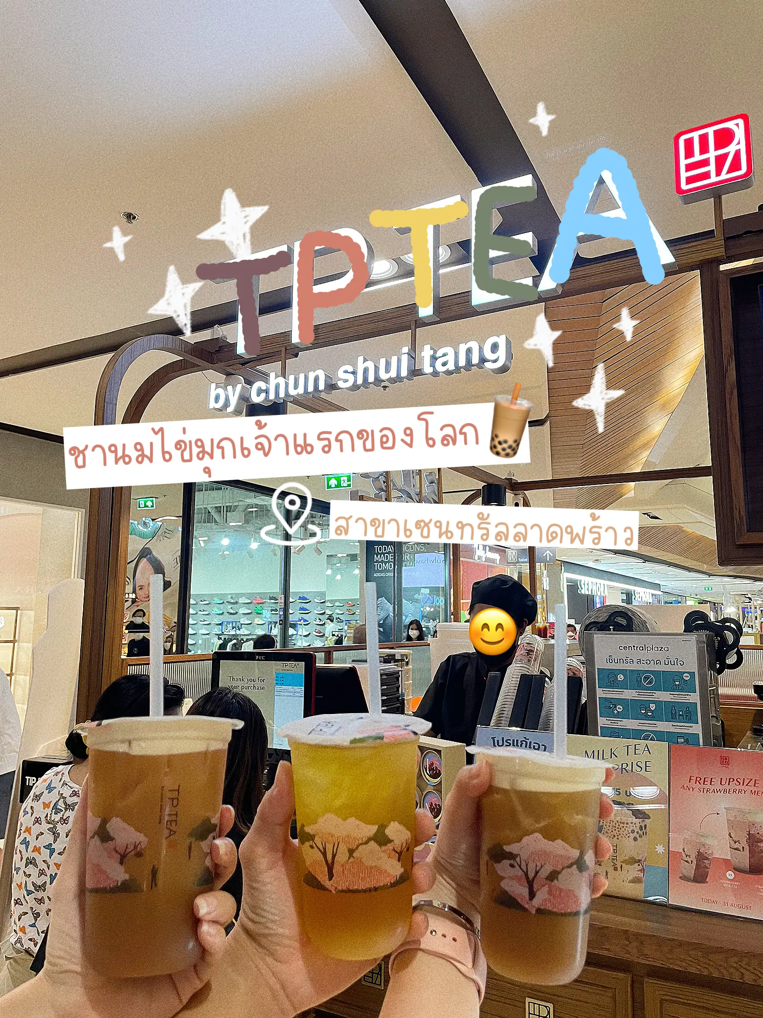 ชานมไข่มุกเจ้าแรกของโลก ‼️ TP TEA by chun shui tang 🧋 | แกลเลอรีที่โพสต์โดย b.ffernnn | Lemon8