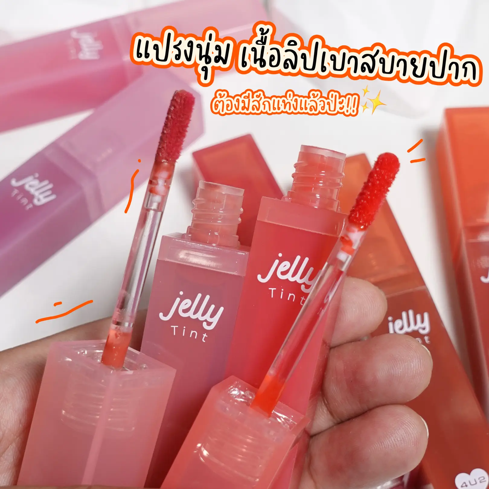 𝟰𝗨𝟮 𝗝𝗘𝗟𝗟𝗬 𝗧𝗜𝗡𝗧 7 สีใหม่!🧡 | แกลเลอรีที่โพสต์โดย Bomb_sj | Lemon8