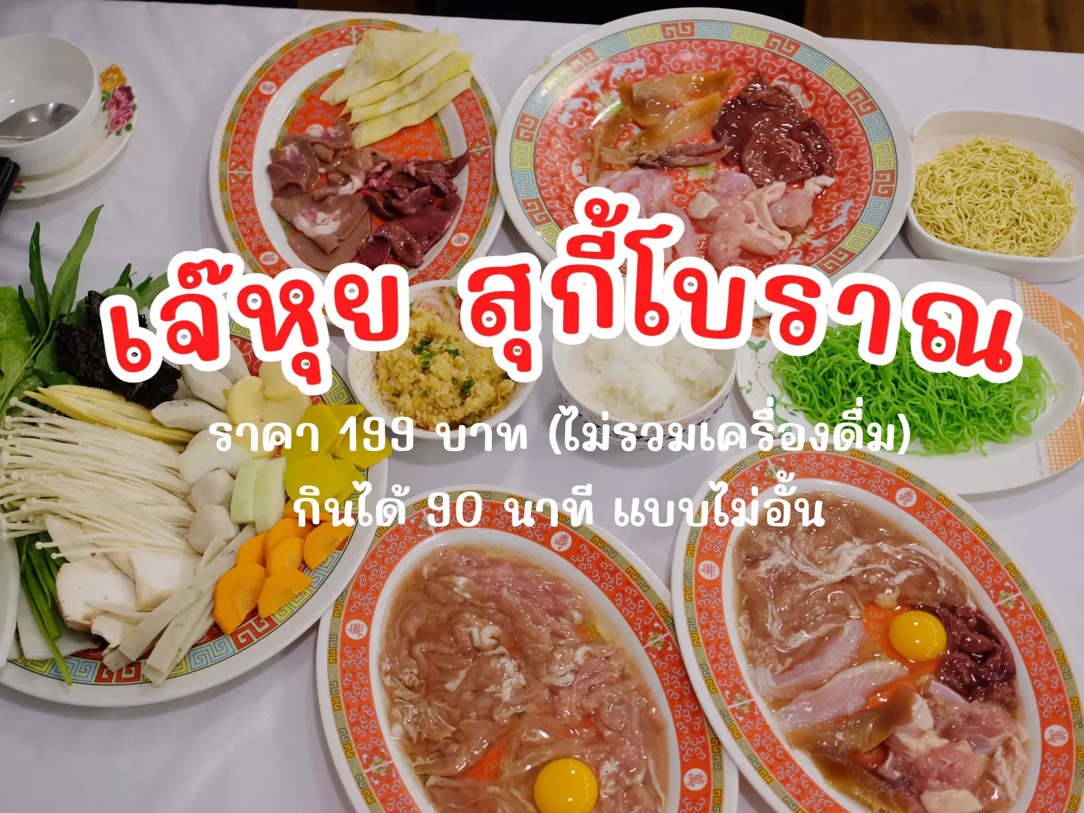 เจ๊หุยสุกี้โบราณ Hui Suki Boran สูตรต้นตำรับกว่า 30 ปี | แกลเลอรีที่ ...