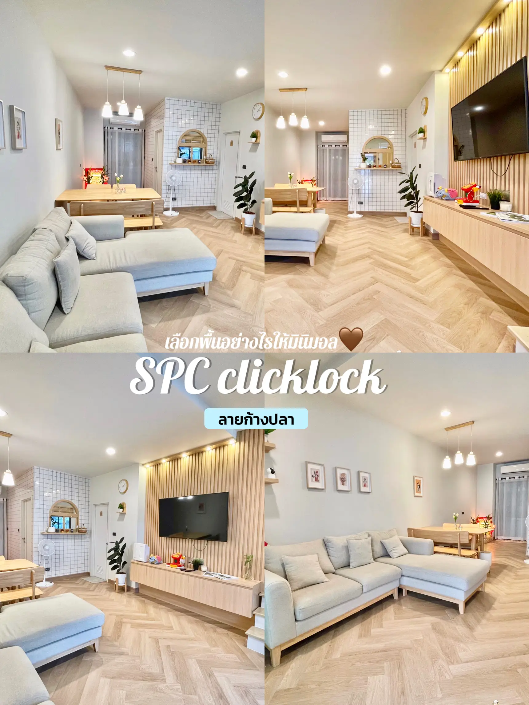 SPC Clicklock เลือกพื้นอย่างไรให้มินิมอล🤎 | แกลเลอรีที่โพสต์โดย MYBENA.STORY | Lemon8