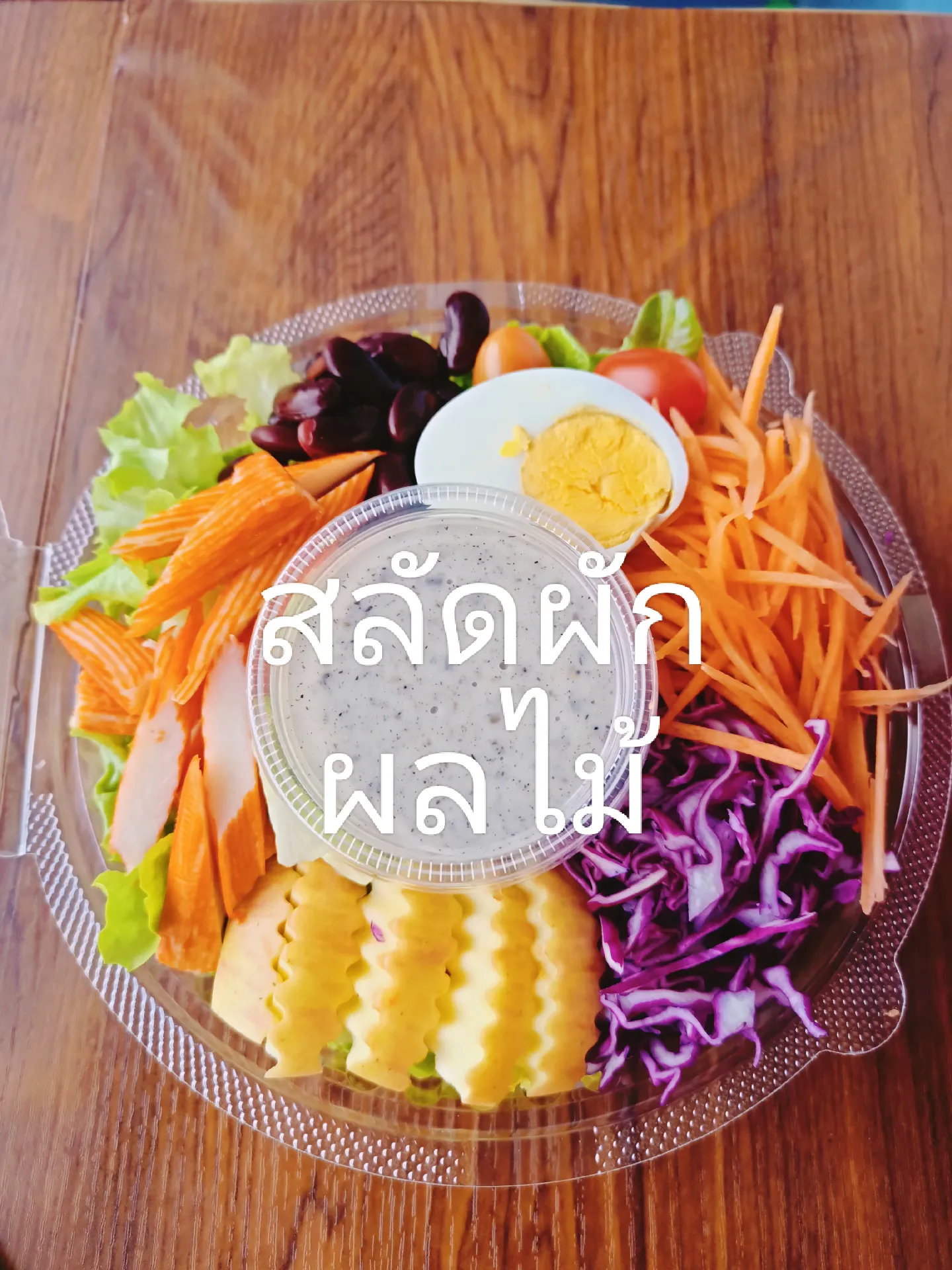 เมนูผักๆ😁 สลัดผักผลไม้ แซนวิช สลัดโรล 🥗🥗🥪 | แกลเลอรีที่โพสต์โดย Mita_turtle 🐢 | Lemon8