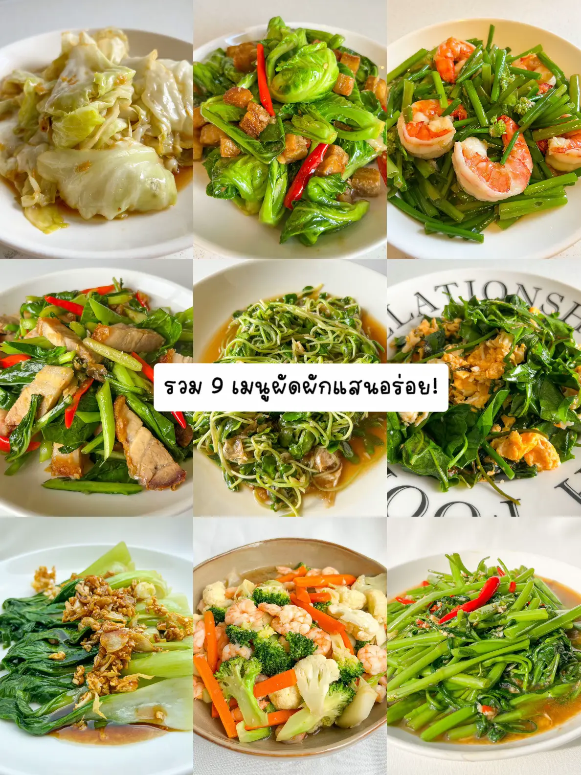รวม 9 เมนูผัดผักแสนอร่อย! 🥬 🫶🏻 | แกลเลอรีที่โพสต์โดย Anchi | Lemon8