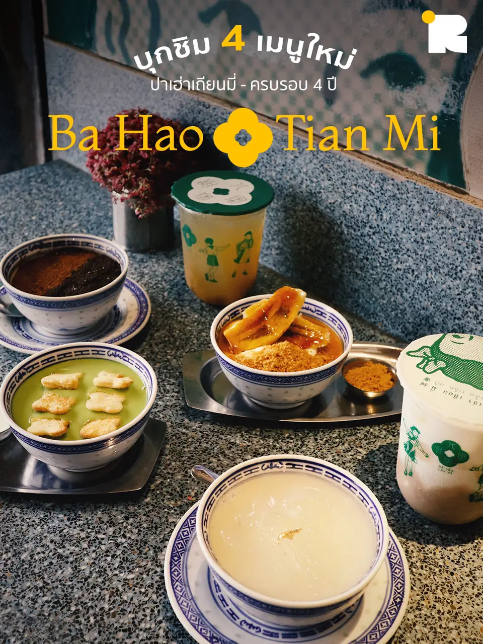 Ba Hao Tian Mi 😋 ครบรอบ 4 ปี กับ 4 เมนูใหม่ แสนอร่อย 🍮 | วิดีโอที่เผยแพร่โดย EATaday | Lemon8