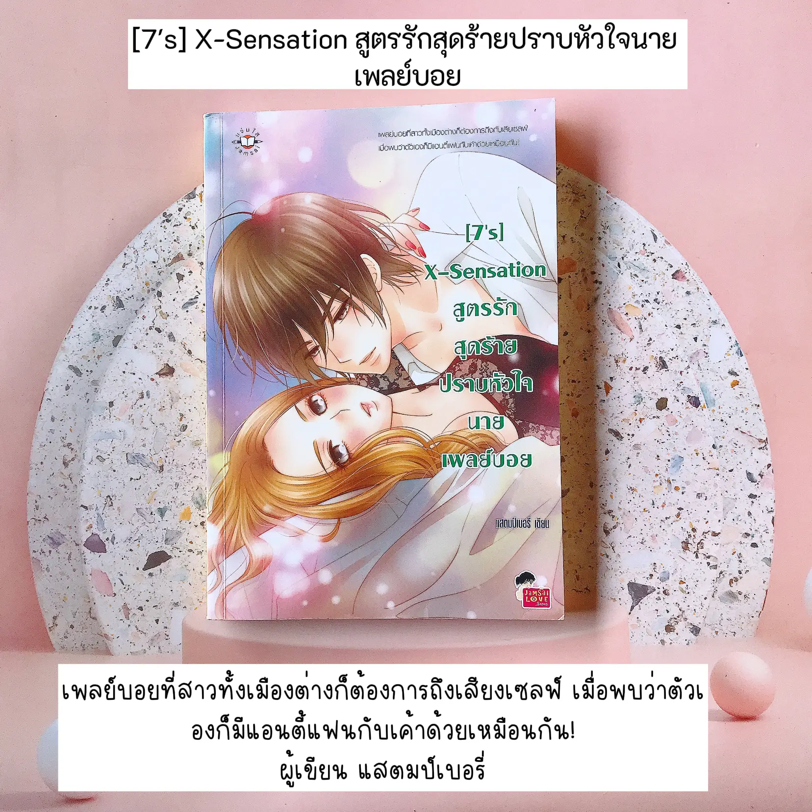 รีวิวนิยาย 7’S สนุกและได้สาระ (หรือป่าว🥹) | แกลเลอรีที่โพสต์โดย Zpa_ng | Lemon8