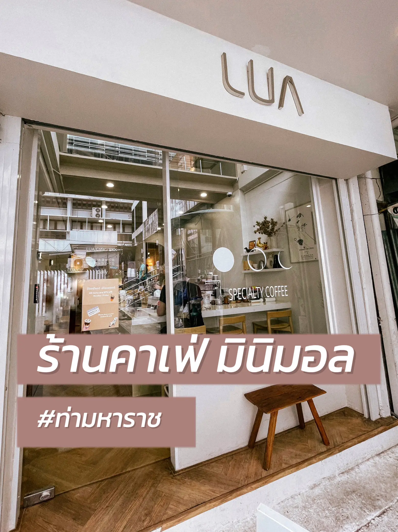 LUA cafe คาเฟ่น่ารักคุมโทนมินิมอล ท่ามหาราช ข้างมธ. | แกลเลอรีที่โพสต์โดย พั้นจ้าา💜 | Lemon8