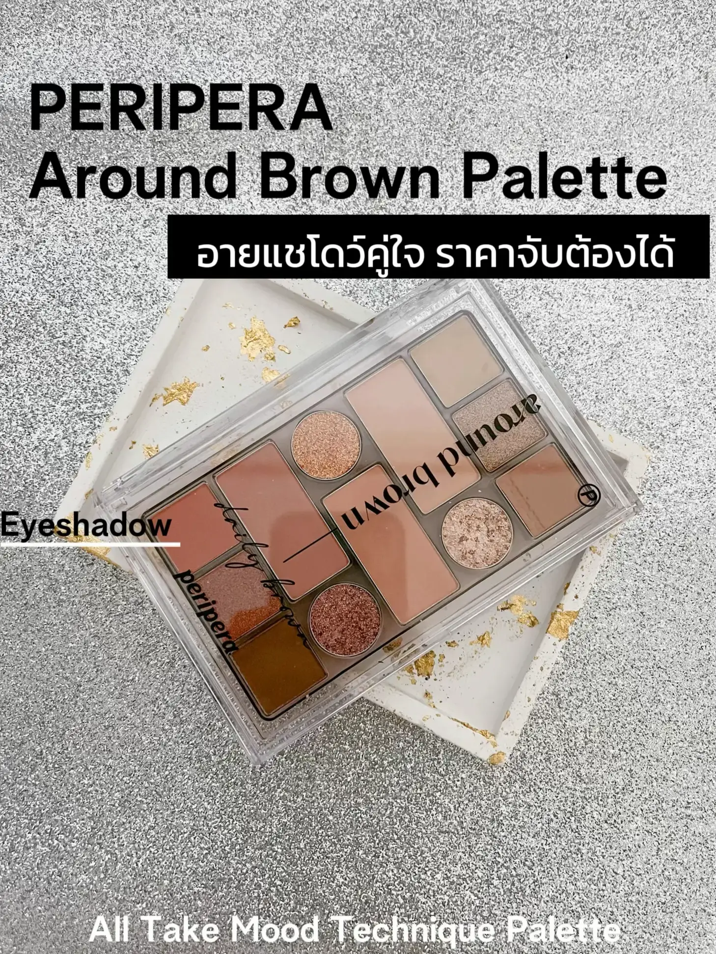 Peripera Eyeshadow🌈พาเลทคู่ใจ ราคาจับต้องได้ | แกลเลอรีที่โพสต์โดย ...