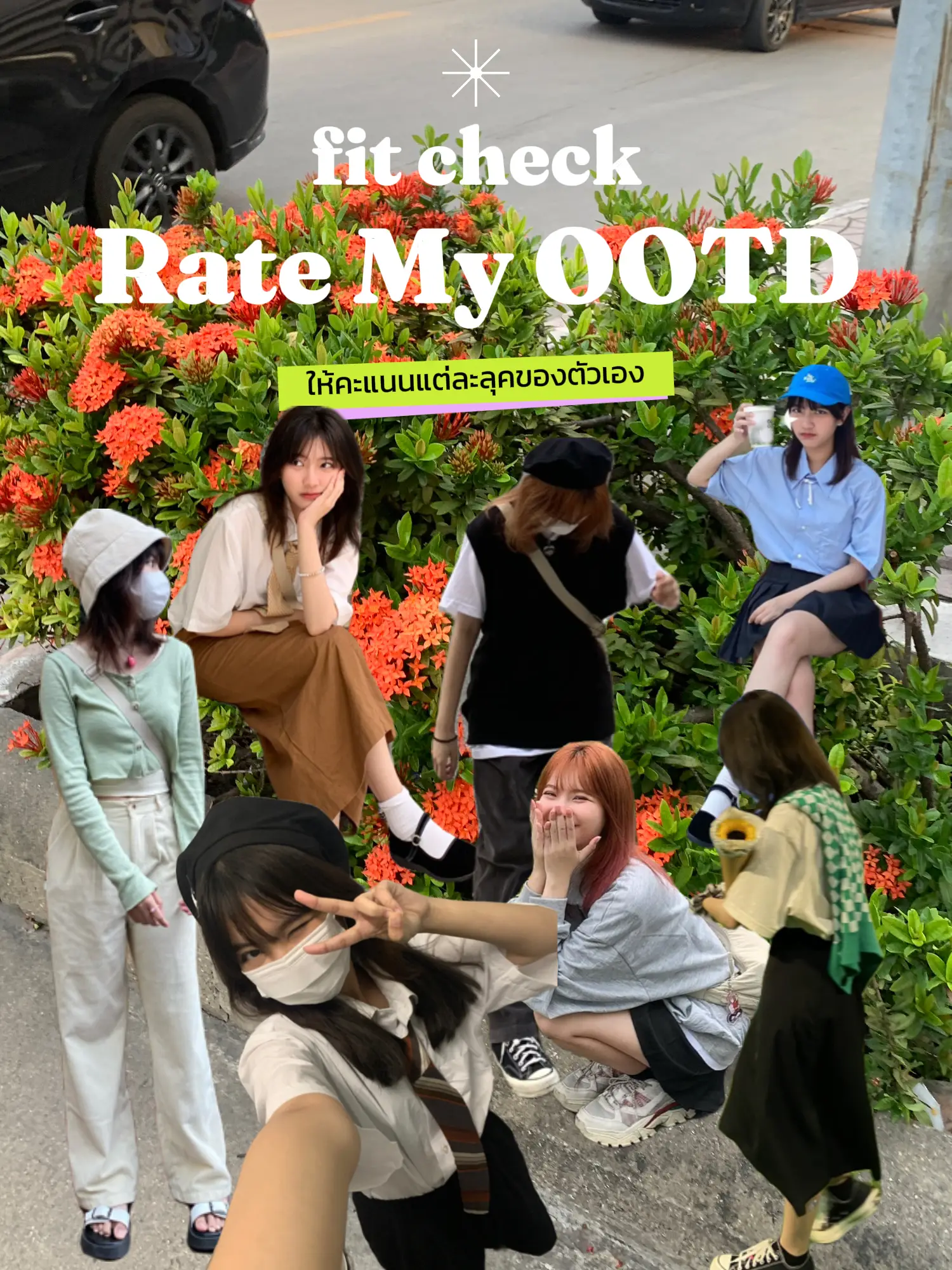 fit check ★ rate my ootd ให้คะแนนแต่ละลุคของตัวเอง 🌺🍥 | แกลเลอรีที่ ...