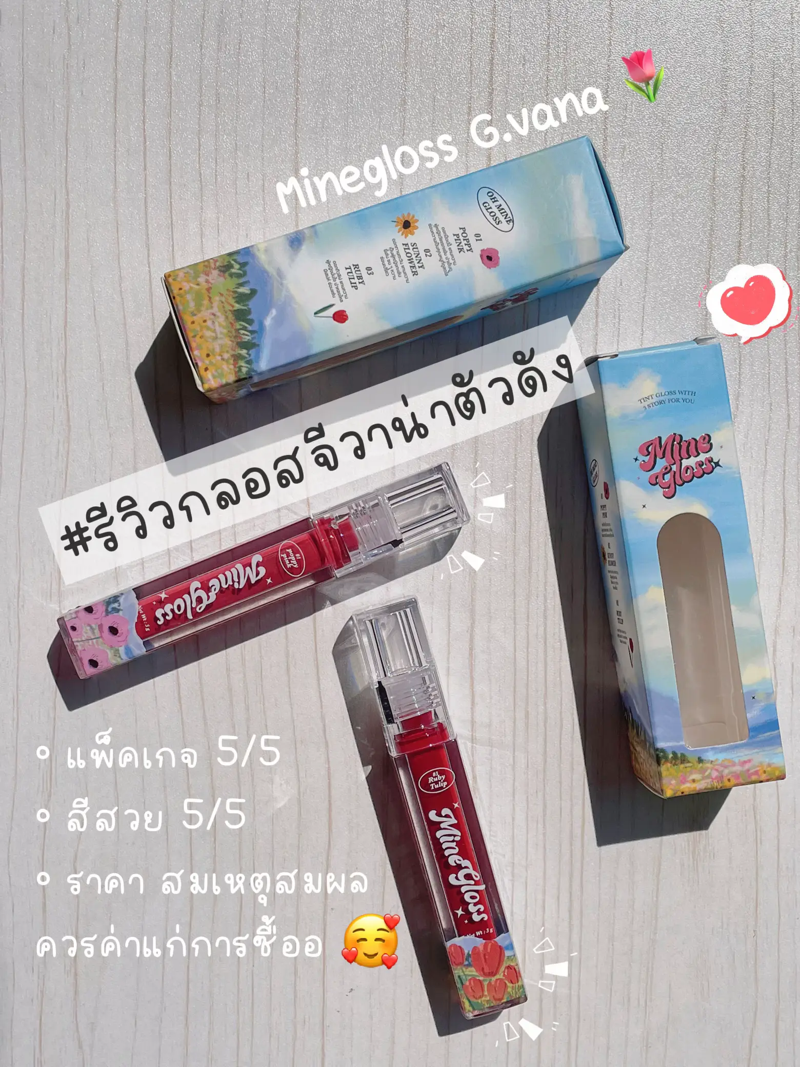 รีวิวลิปกลอส จีวาน่า จีวาใจ🌷’Gvana’ กลอสดอกไม้ตัวดัง 💖 | แกลเลอรีที่ ...