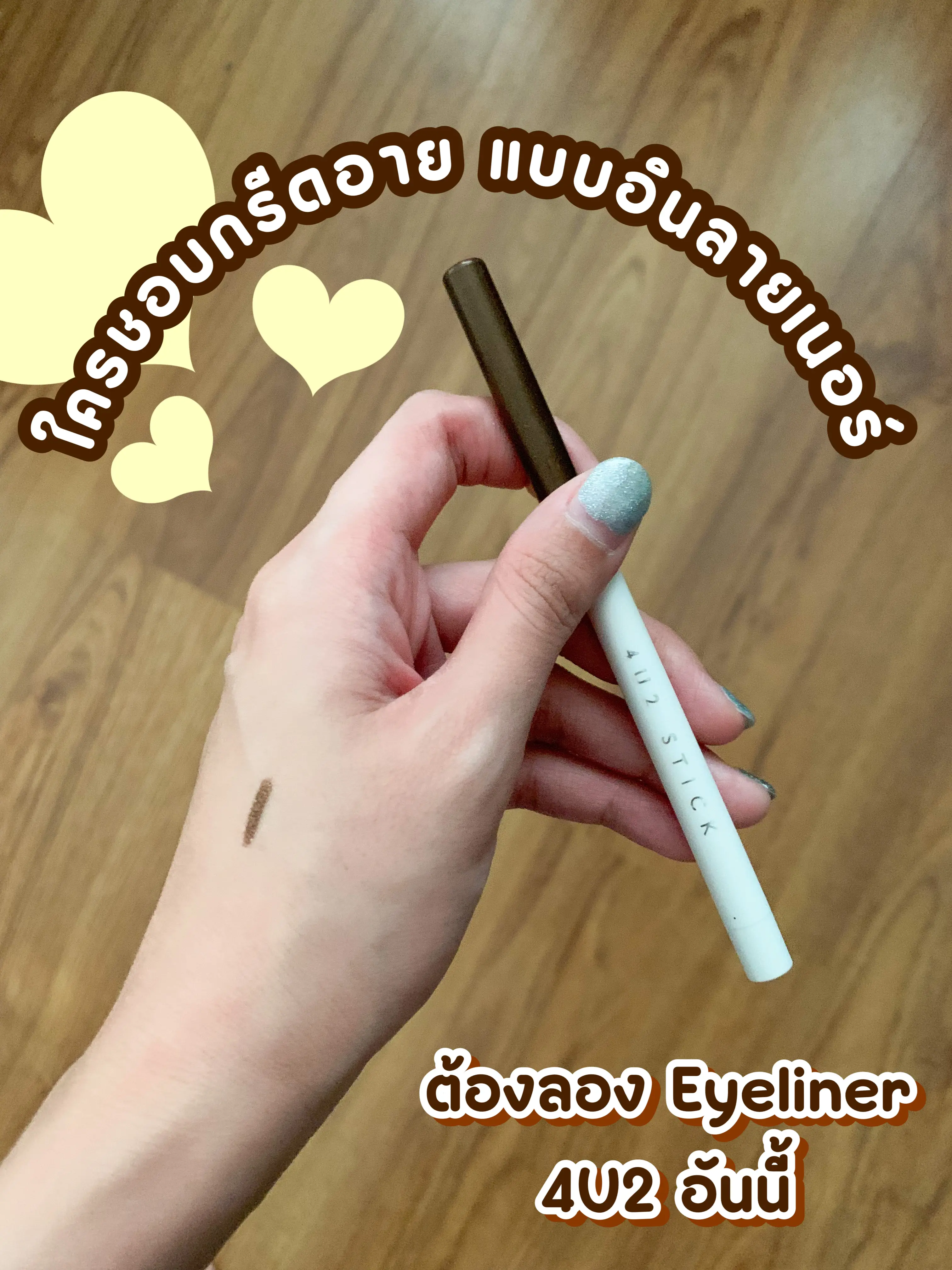 รีวิว Eyeliner 4U2 ติดทนจริง 👁 | แกลเลอรีที่โพสต์โดย Supass Sp | Lemon8