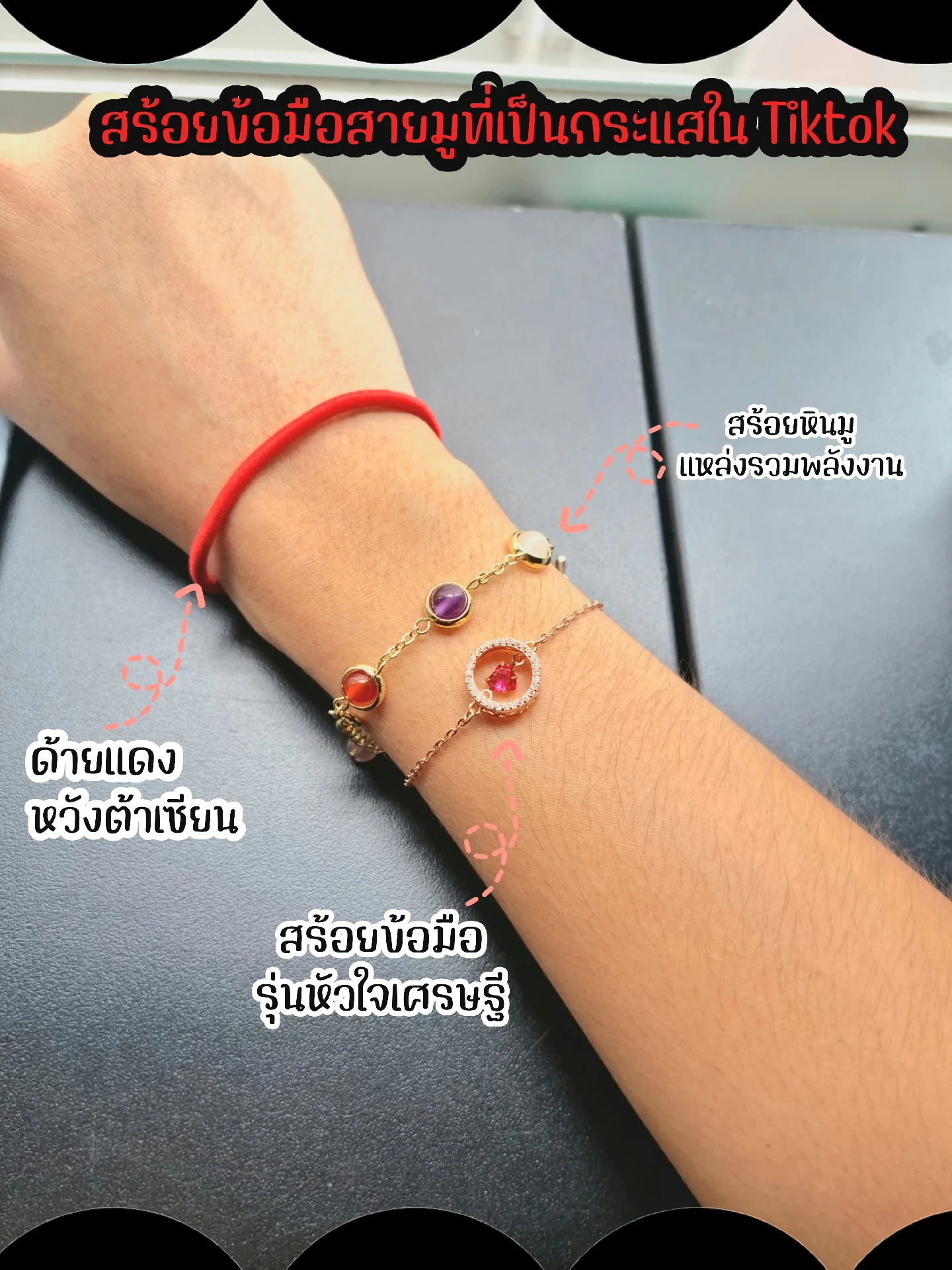 ~สร้อยข้อมือสายมูที่กำลังดังใน Tiktok ~ | แกลเลอรีที่โพสต์โดย Pair.kwan | Lemon8