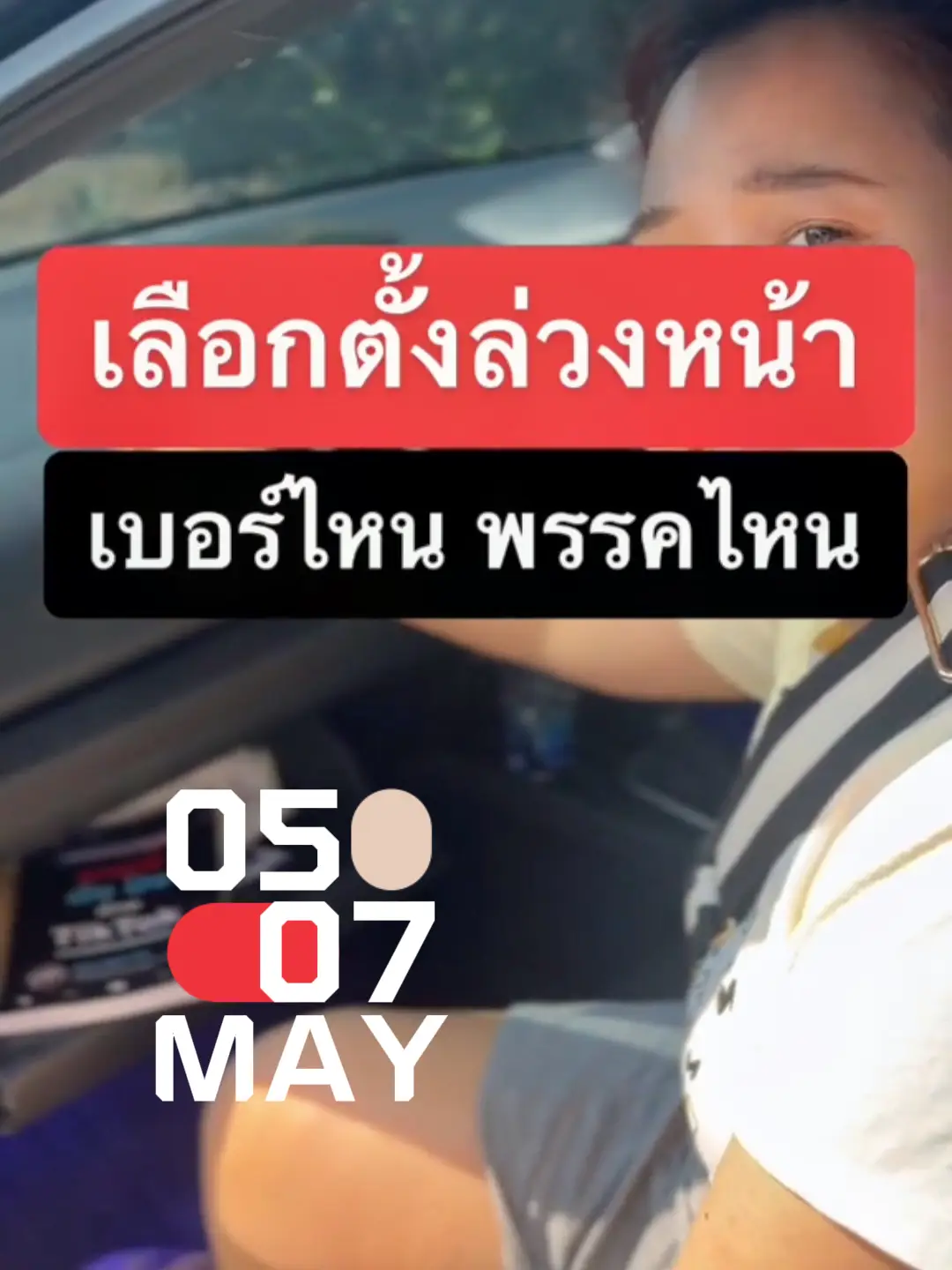 เลือกตั้ง66 เบอร์ไหน พรรคไหน เช็คให้พร้อม มาดู | วิดีโอที่เผยแพร่โดย Memologic | Lemon8