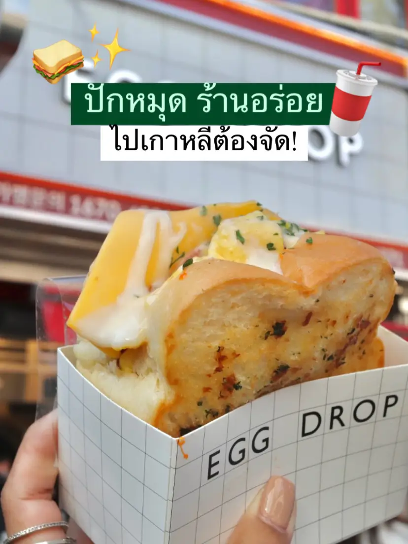 EGG DROP แซนวิชเกาหลีที่ทุกคนต้องไปลอง! | แกลเลอรีที่โพสต์โดย bubblebua | Lemon8