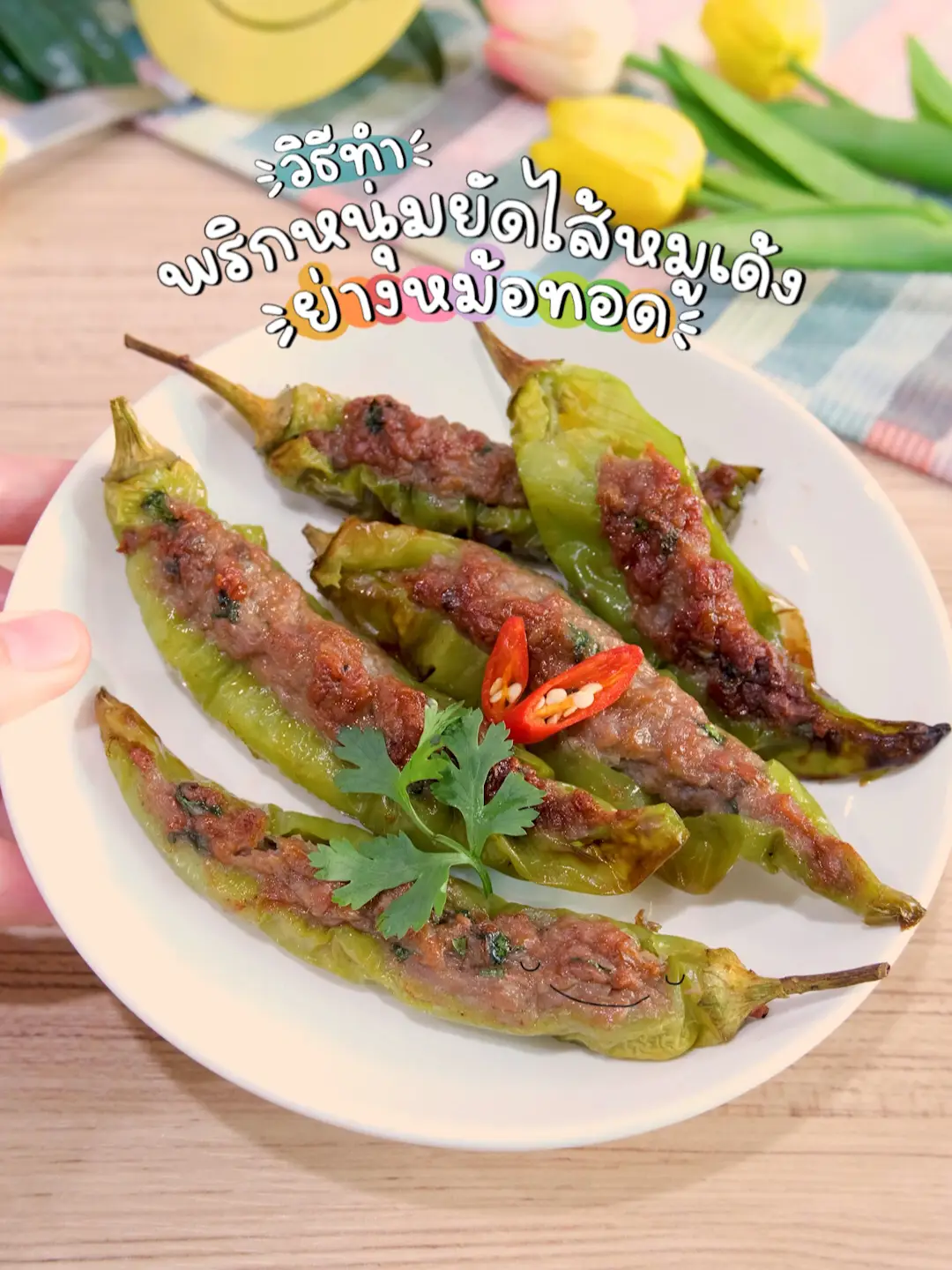 ย่างพริกหนุ่มยัดไส้ด้วยหม้อทอดไร้น้ำมันกัน! | วิดีโอที่เผยแพร่โดย ...
