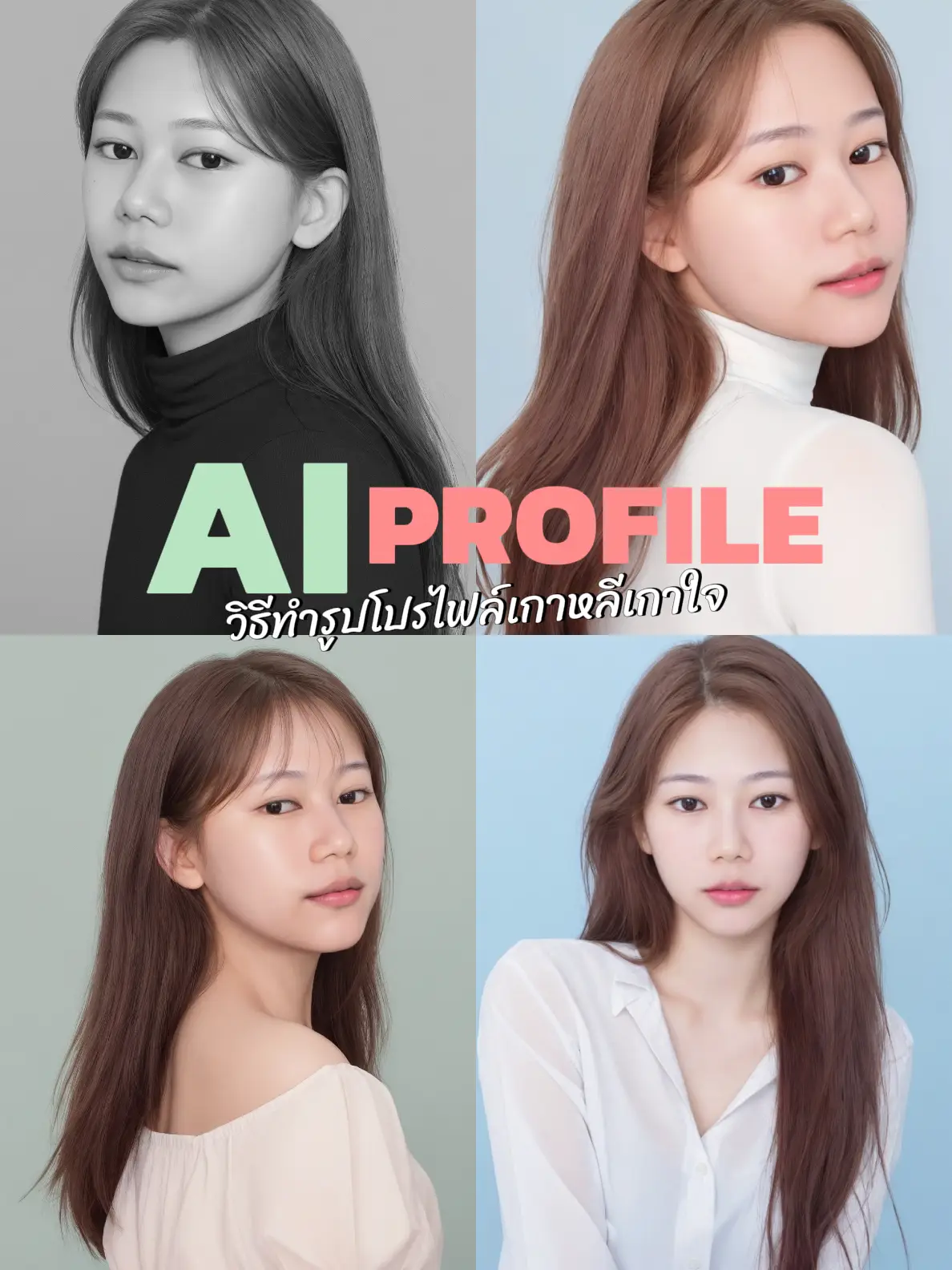 กระแสแรงสุดหยุดไม่อยู่ AI profile | แกลเลอรีที่โพสต์โดย Double_P | Lemon8