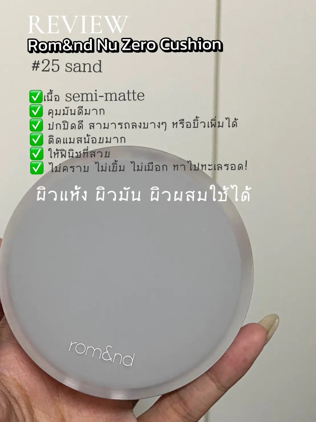 💘รีวิวคุชชั่นสุดปัง Rom&nd Nu Zero Cushion🤍 ใช้ดีจริงมั้ย มาดู🧐 | แกลเลอรีที่โพสต์โดย ...