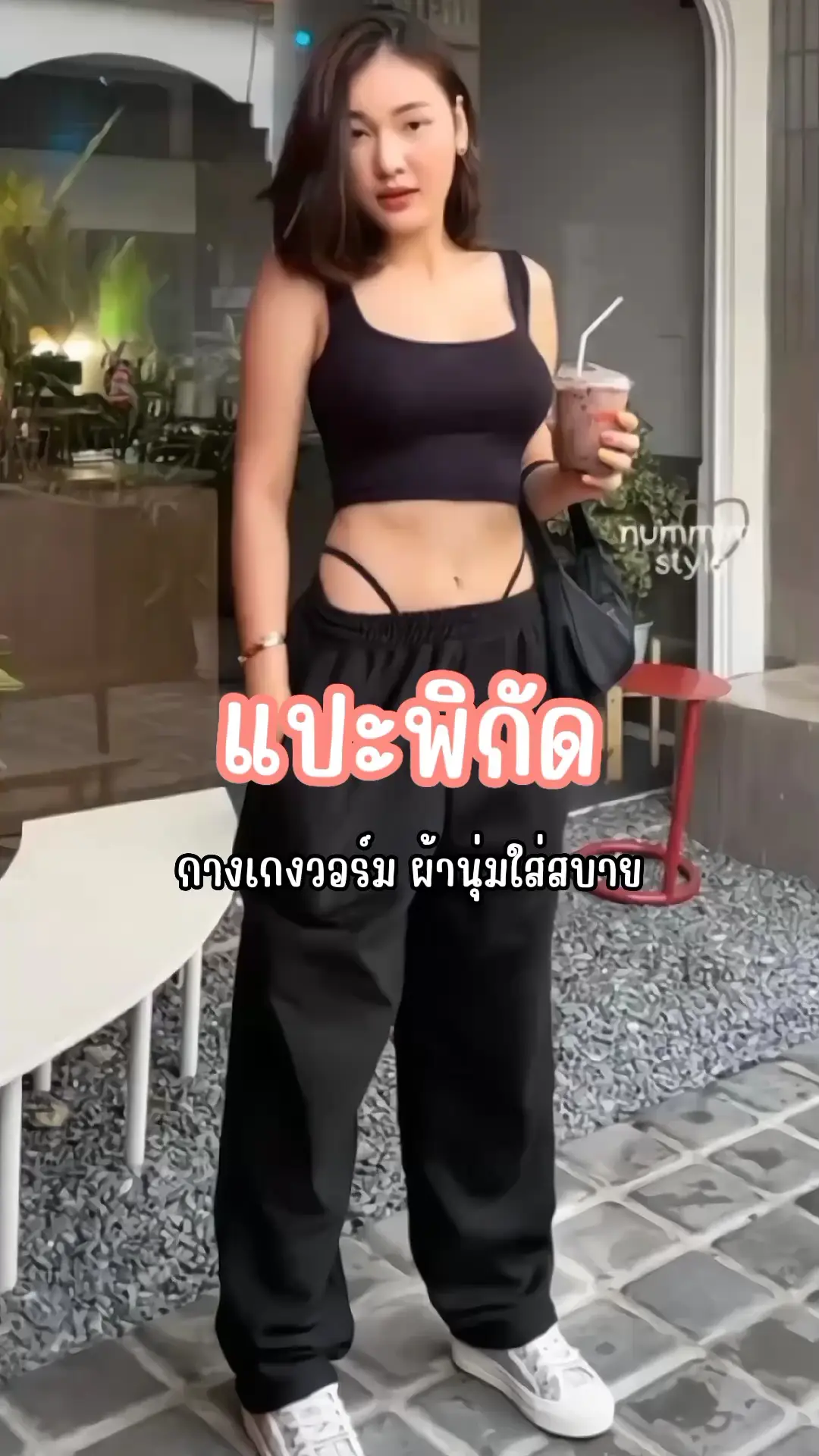พิกัดกางเกงวอร์ม ใส่สบาย | วิดีโอที่เผยแพร่โดย lalin_kk🤍 | Lemon8
