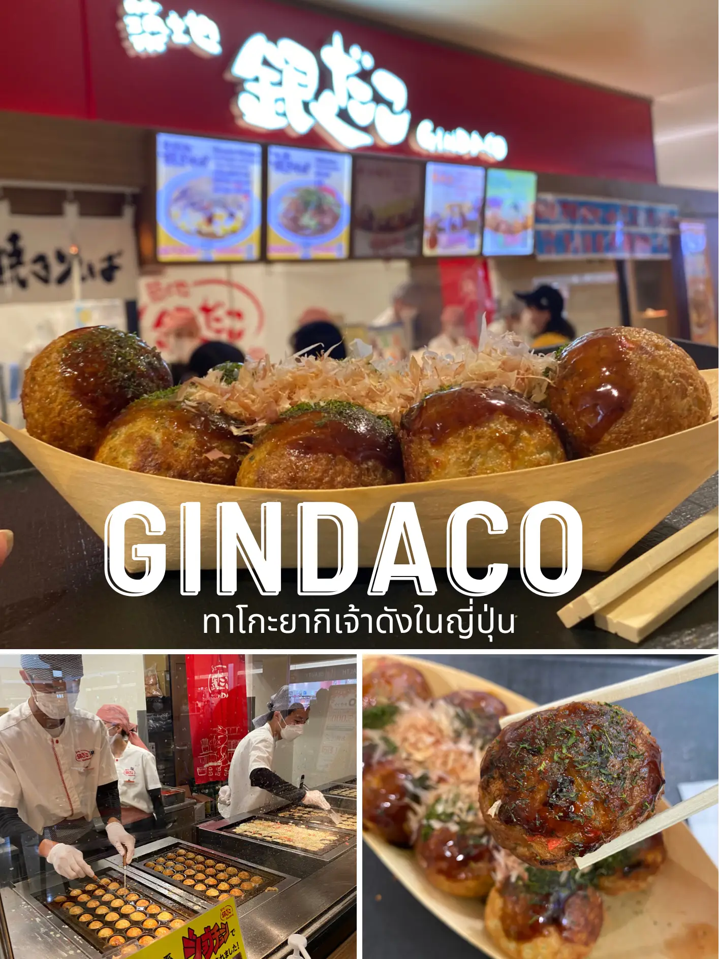 พาไปกินทาโกะยากิเจ้าดังในไทย Gindaco ที่ญี่ปุ่นกันเลย ️🇯🇵 | แกลเลอรีที่โพสต์โดย ชวนแดก | Lemon8