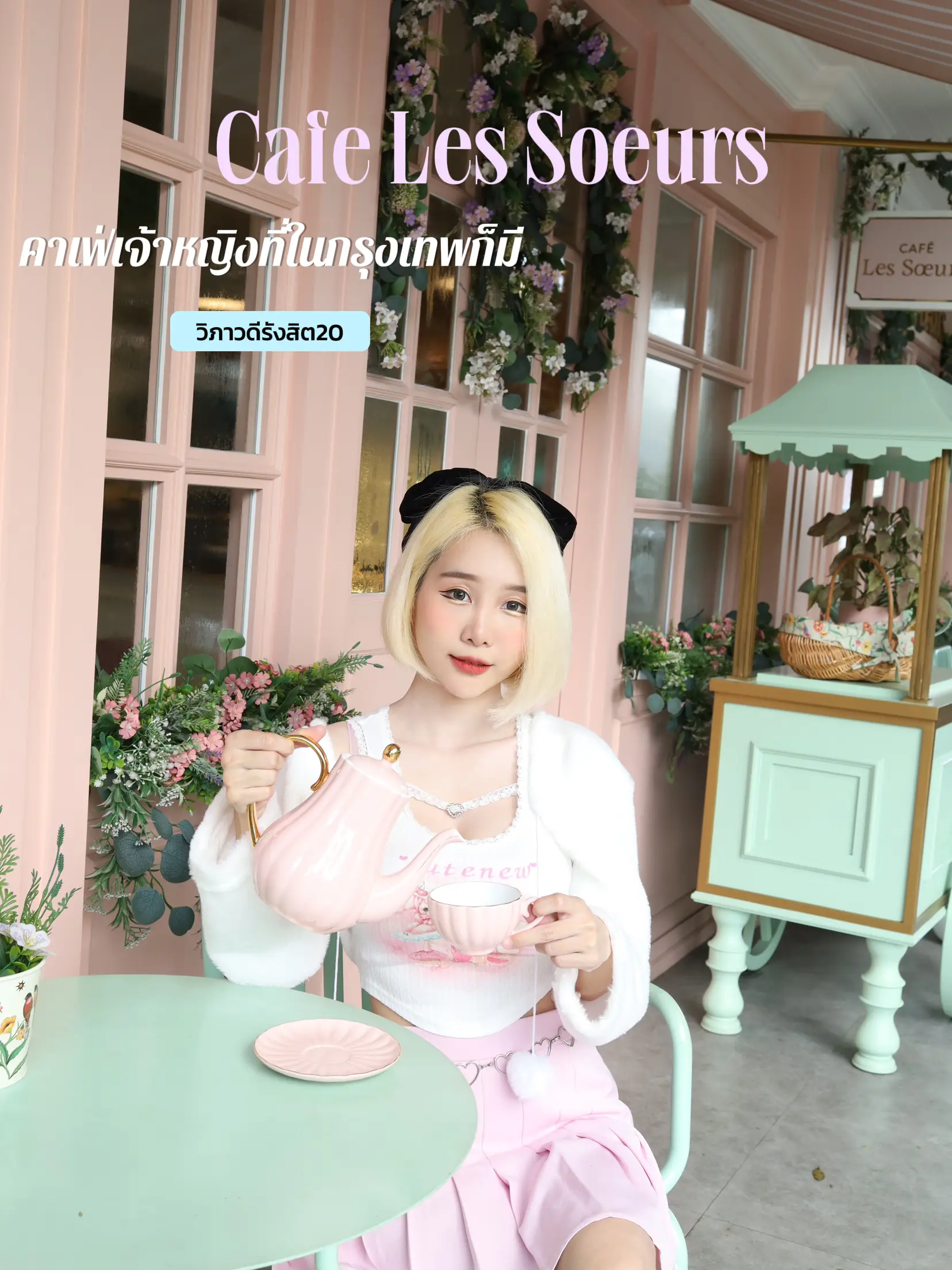 Cafe Les Soeurs Cafe Princess Who Wanna Introduce🧚🏻‍♀️ | Gallery posted by praifar | Lemon8
