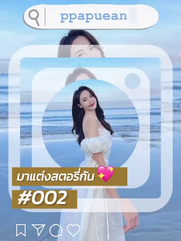 มาแต่งสตอรี่ไอจีกัน 💖 #002 | วิดีโอที่เผยแพร่โดย ppapuean | Lemon8