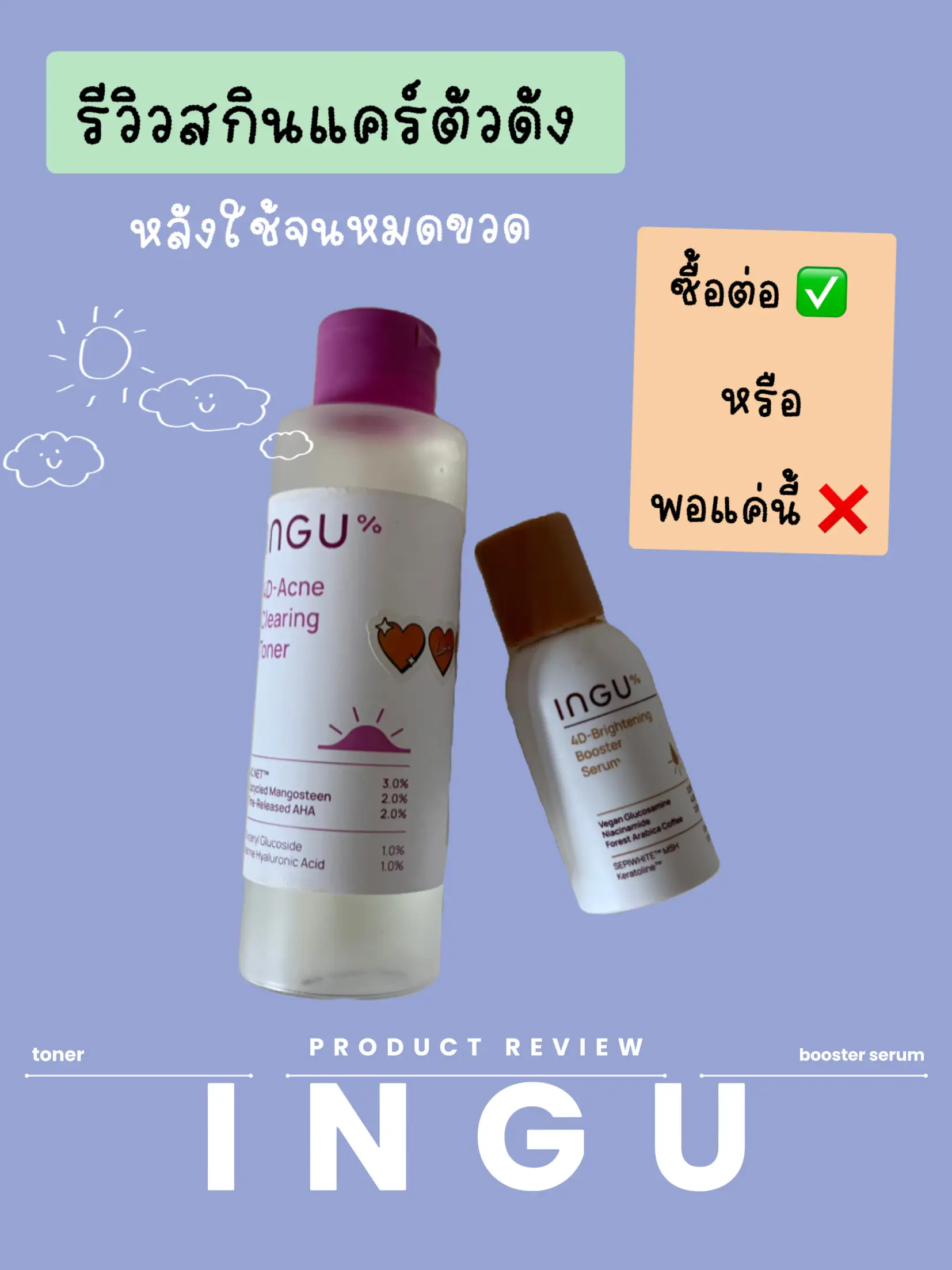 🌟 รีวิว INGU หลังใช้จนหมด !!! 🍒 | แกลเลอรีที่โพสต์โดย S P Y | Lemon8
