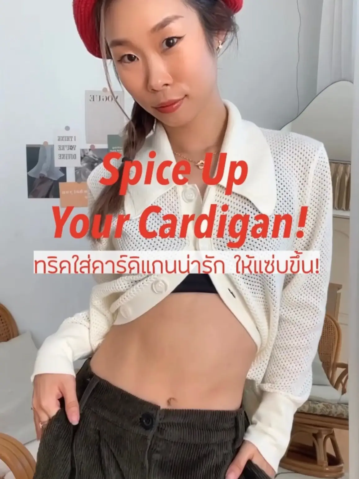 How to ใส่คาร์ดิแกนน่ารักๆ ให้แซ่บขึ้น🔥😘 | วิดีโอที่เผยแพร่โดย im_papam | Lemon8