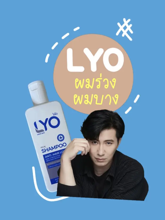 รีวิวแชมพูปิดผมขาว Lyo | แกลเลอรีที่โพสต์โดย kwang_manee0427 | Lemon8