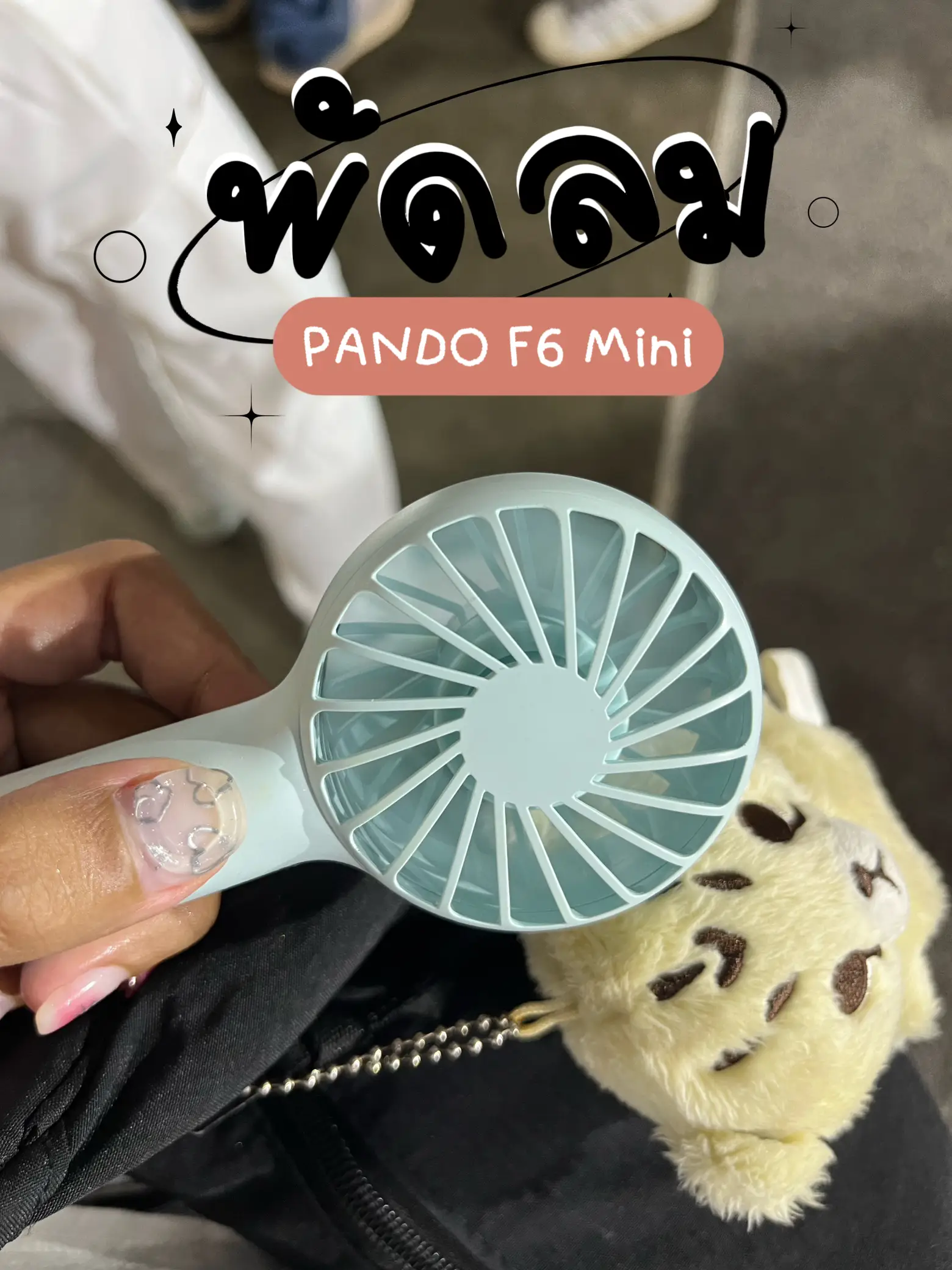พัดลม PANDO F6 Mini💖🫶🏻 | แกลเลอรีที่โพสต์โดย Mercury | Lemon8