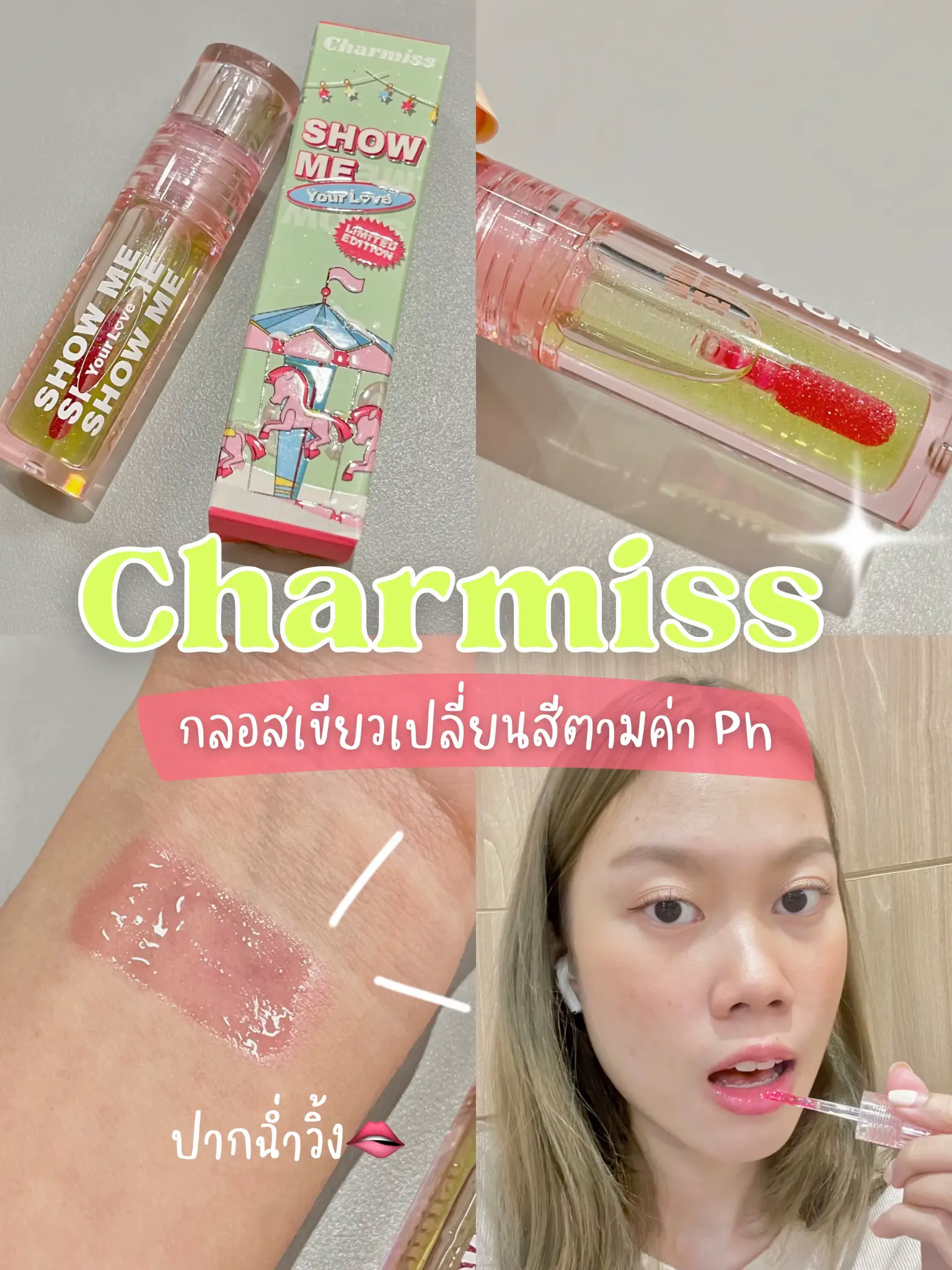 Charmiss ลิปกลอสเปลี่ยนสีตามค่า Ph ฉ่ำวิ้งสุดๆ 💘🎠 | แกลเลอรีที่โพสต์โดย ...
