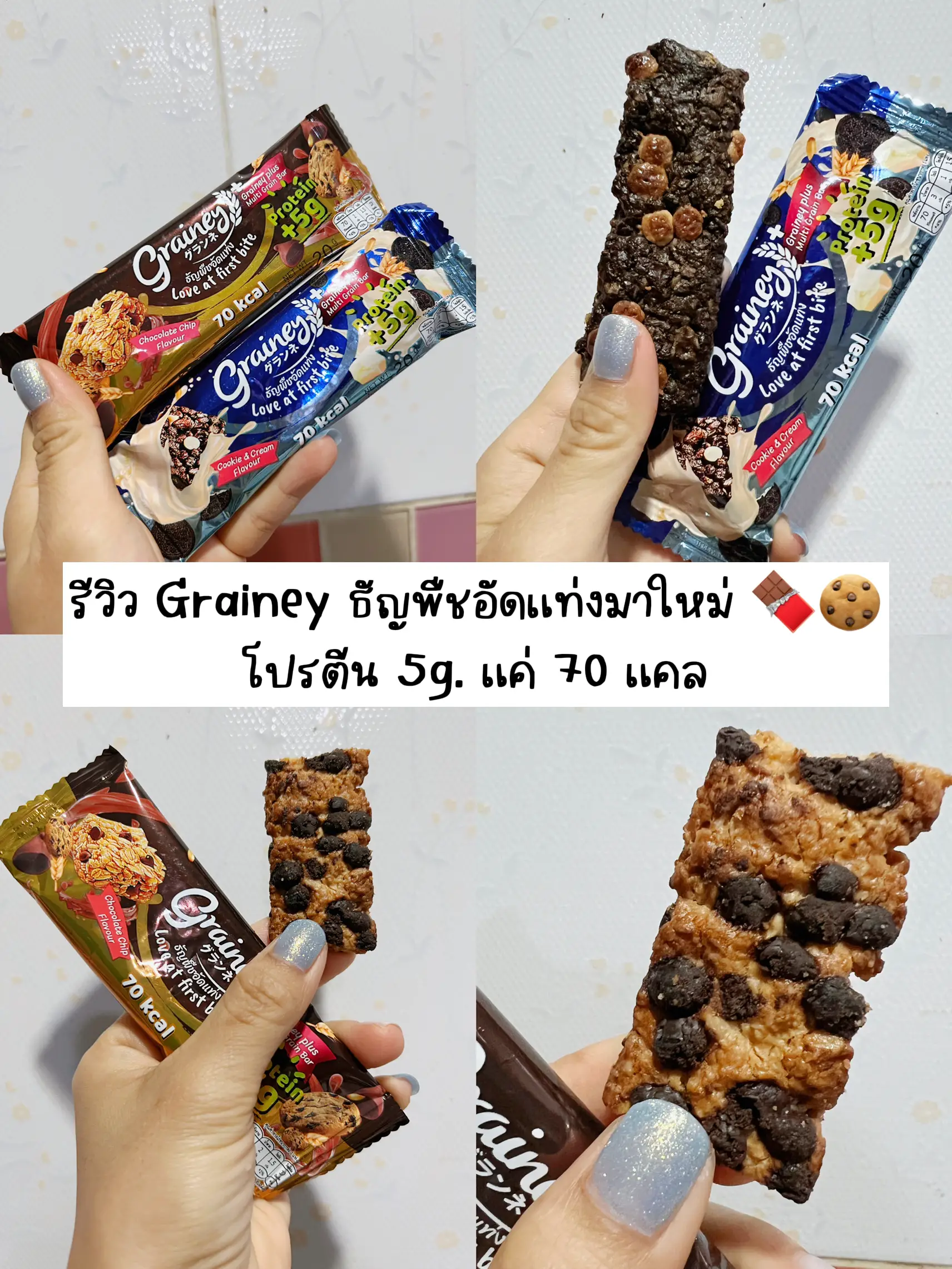 รีวิว Grainey ธัญพืชอัดแท่ง มาใหม่ 70 แคล โปรตีน 5g.🍫🍪 | แกลเลอรีที่ ...