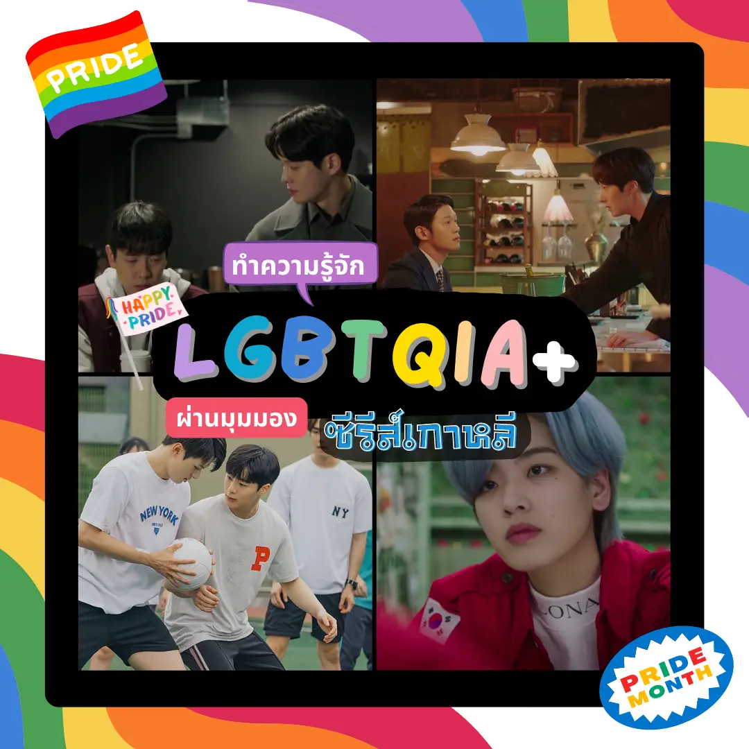 ทำความรู้จัก LGBTQ ผ่านมุมมองของซีรีส์เกาหลี | แกลเลอรีที่โพสต์โดย PawisDiary | Lemon8