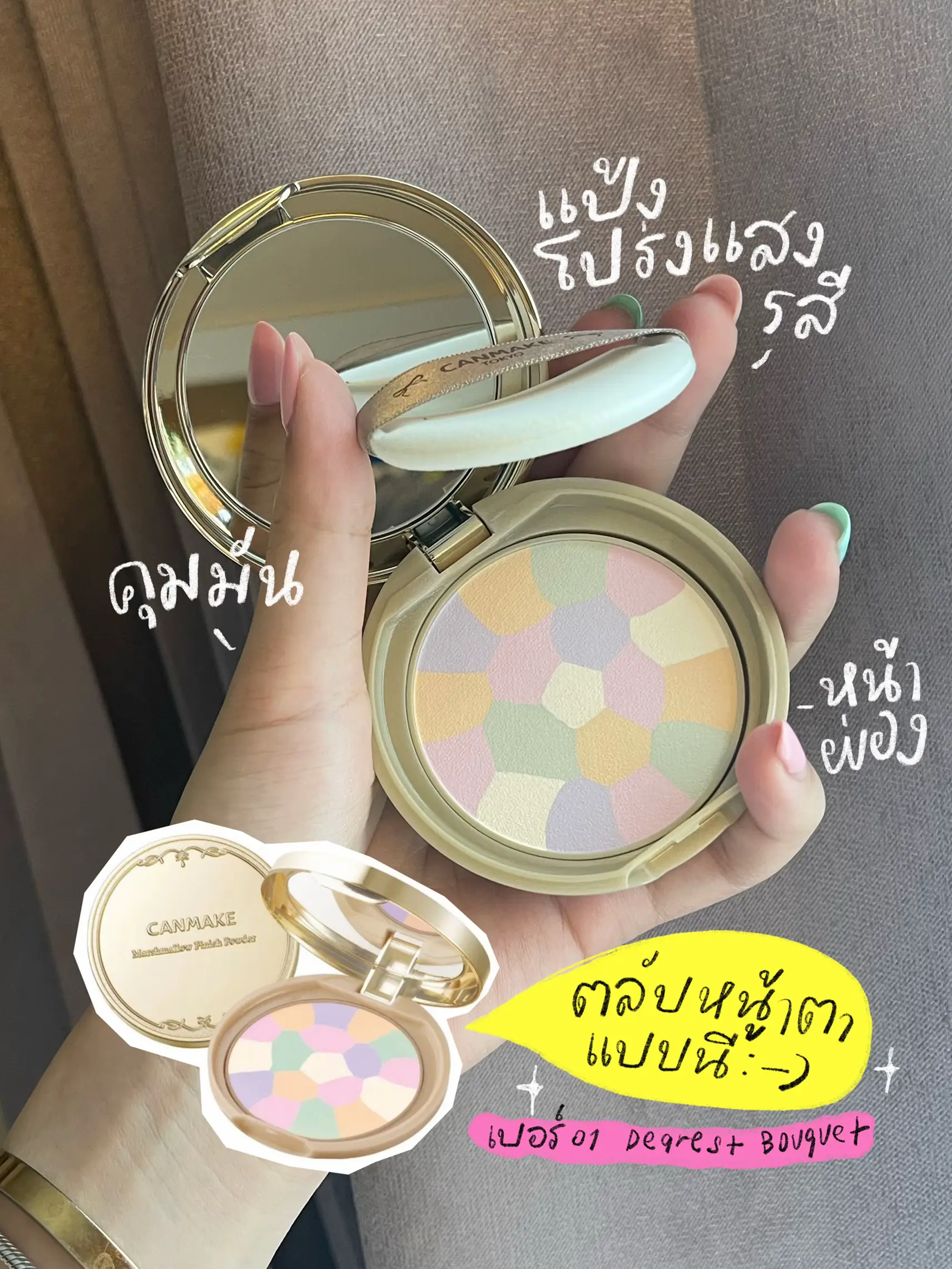 แป้งเจ้าหญิง 5 สี จาก canmake ! 🎀 คุมมัน ผิวผ่อง ☁️ | แกลเลอรีที่โพสต์โดย arlee :🍊) | Lemon8