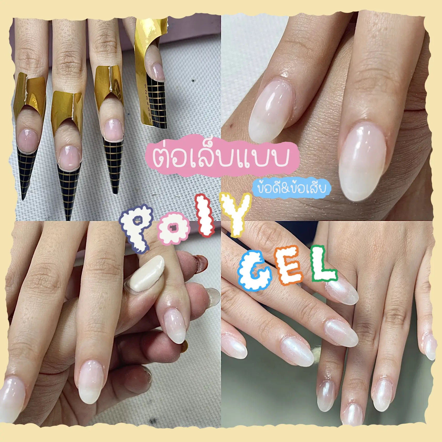 ต่อเล็บแบบ Poly Gel 💅🏻 ดีอย่างไร!!! | แกลเลอรีที่โพสต์โดย DoublePP | Lemon8
