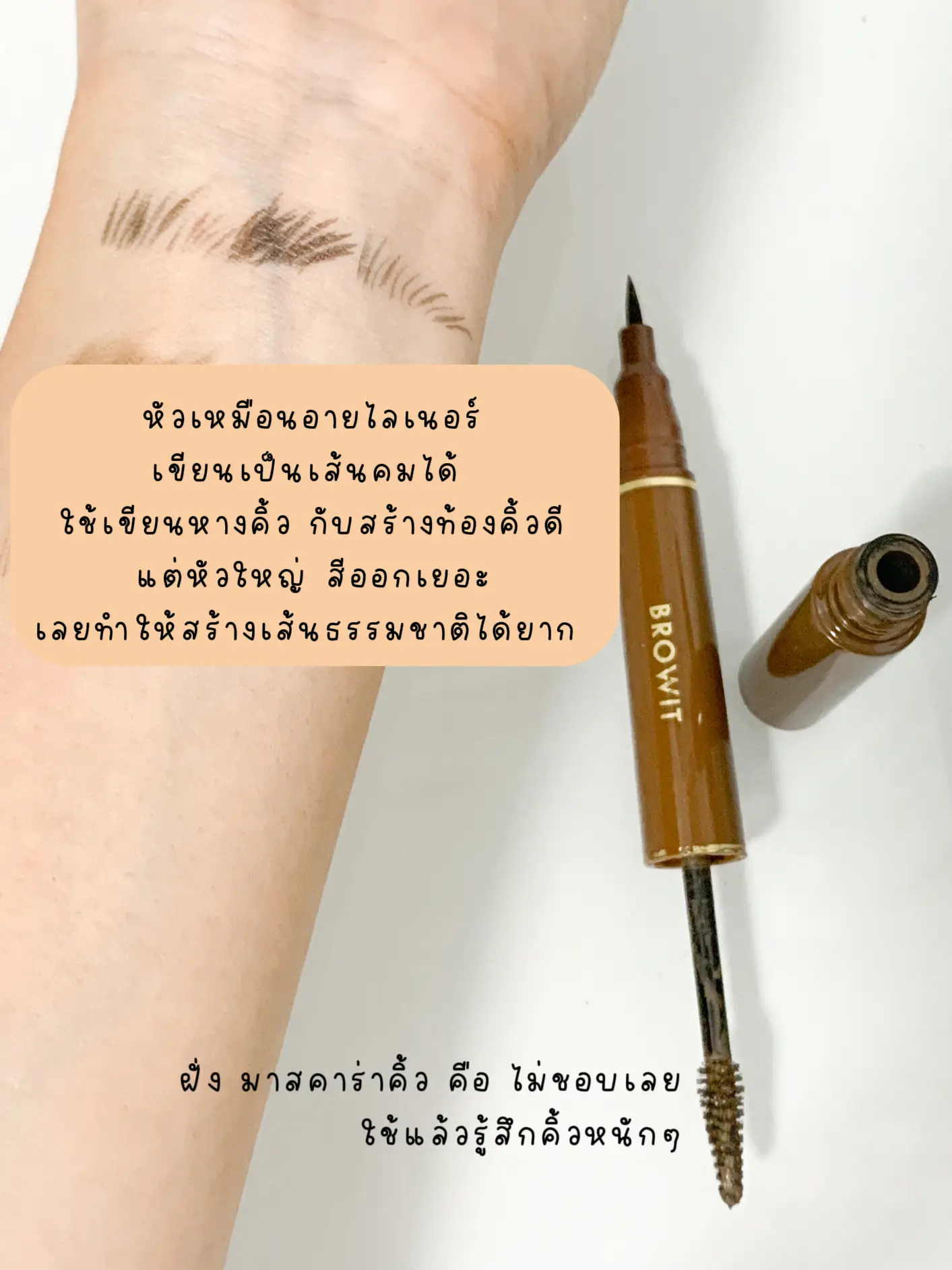 ไอเทมเขียนคิ้ว ที่ใช้แล้ว(ไม่)ชอบ | แกลเลอรีที่โพสต์โดย Yuinsoul.bt | Lemon8