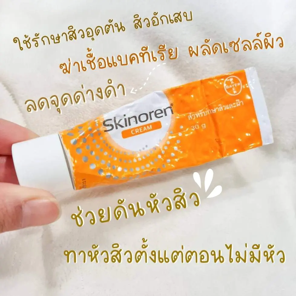 Skinoren ครีมลดรอยสิวฝ้าตัวดังจากกลุ่มFB (มีภาพรีวิวจริง) | แกลเลอรีที่ ...