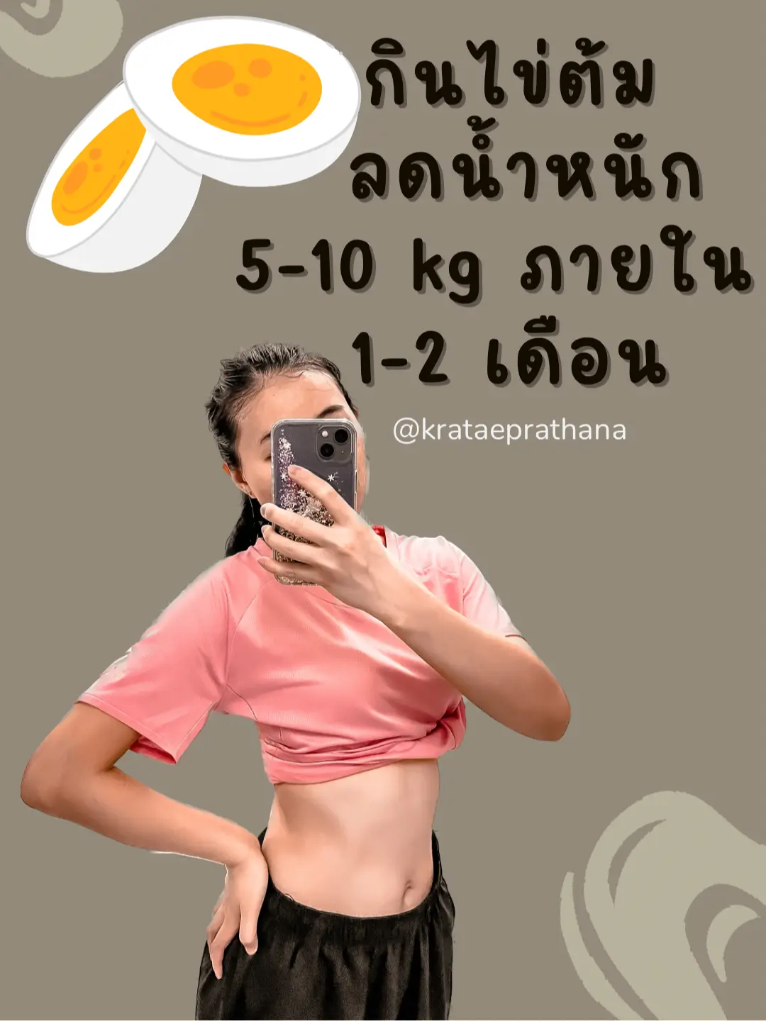 กินไข่ต้มยังไง? ให้ลดน้ำหนักได้ 5-10kg | วิดีโอที่เผยแพร่โดย Kratae Prathana | Lemon8
