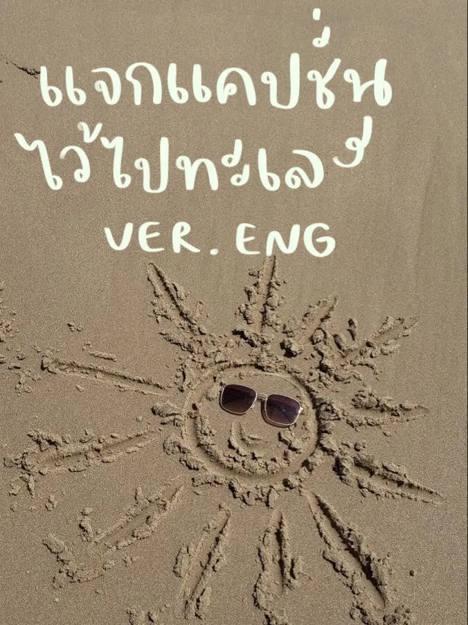 🌊แจกแคปชั่นไปทะเล ver.Eng🌊 | แกลเลอรีที่โพสต์โดย ออมสินปุ๊งปิ๊ง | Lemon8