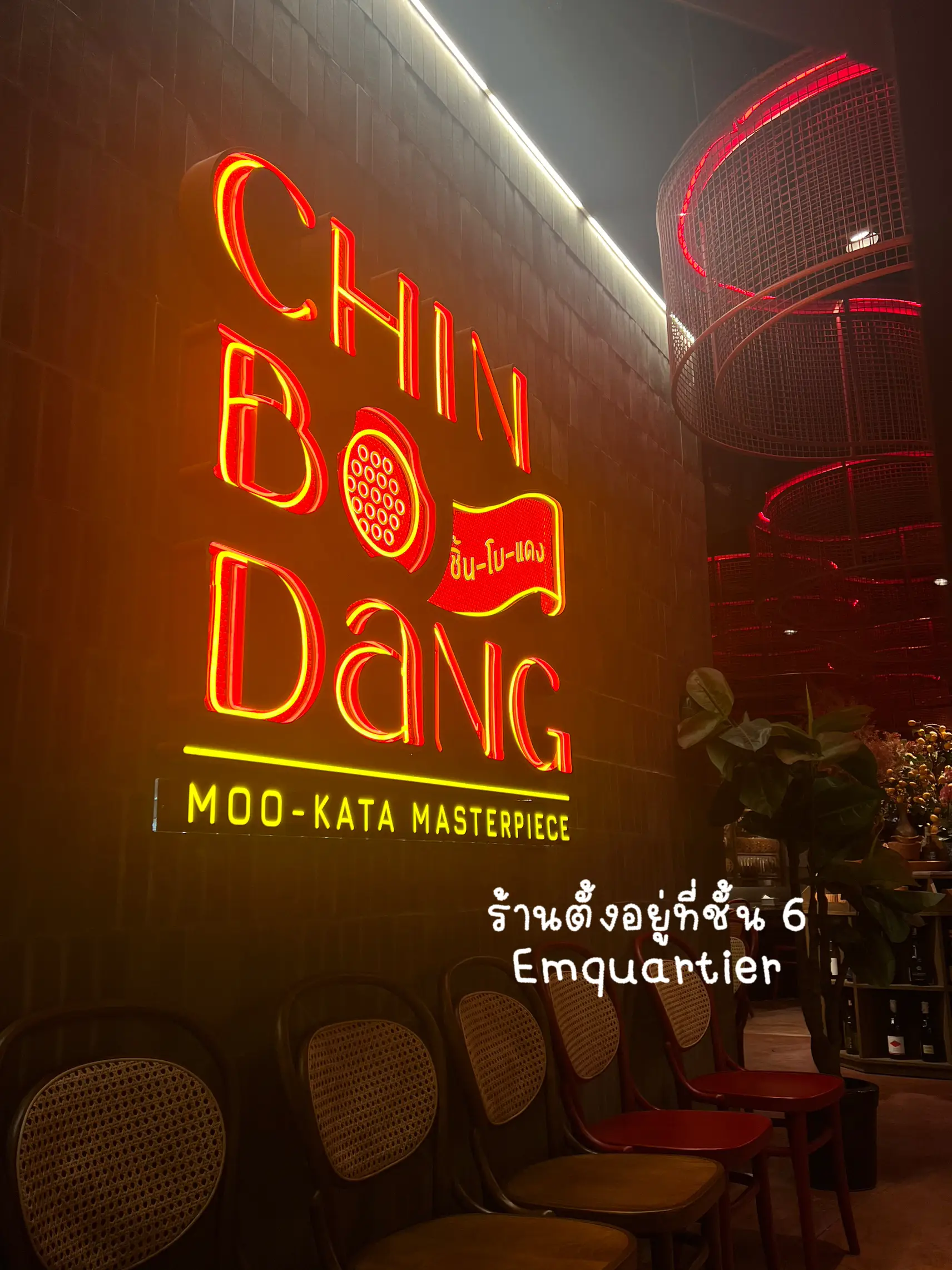 ชิ้น โบ แดง (Chin Bo Dang) หมูกะทะที่มาแรง 🥢 | แกลเลอรีที่โพสต์โดย ...