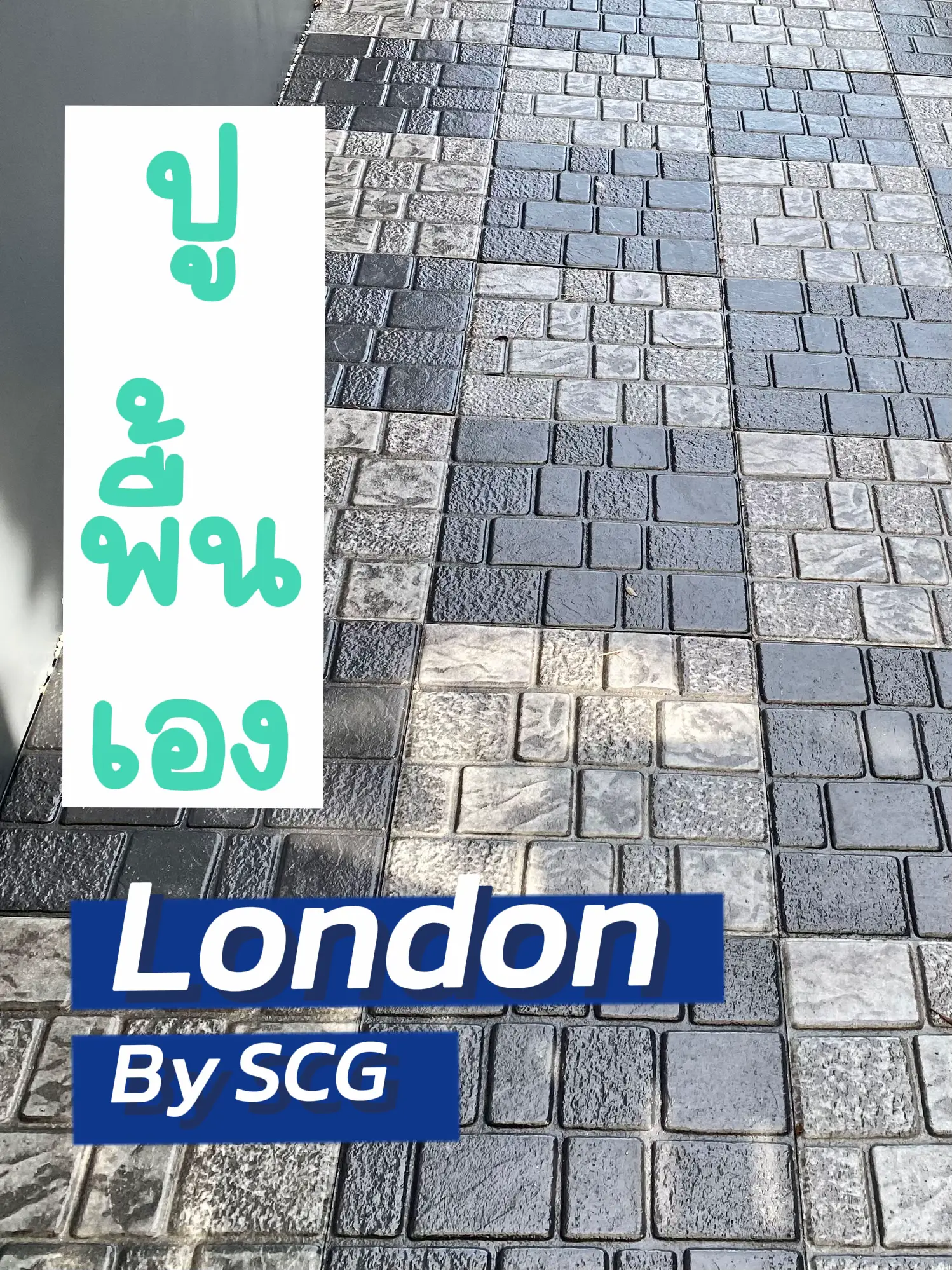 ปูพื้นรอบบ้านด้วยแผ่น SCG | แกลเลอรีที่โพสต์โดย Nuiyuwanich | Lemon8