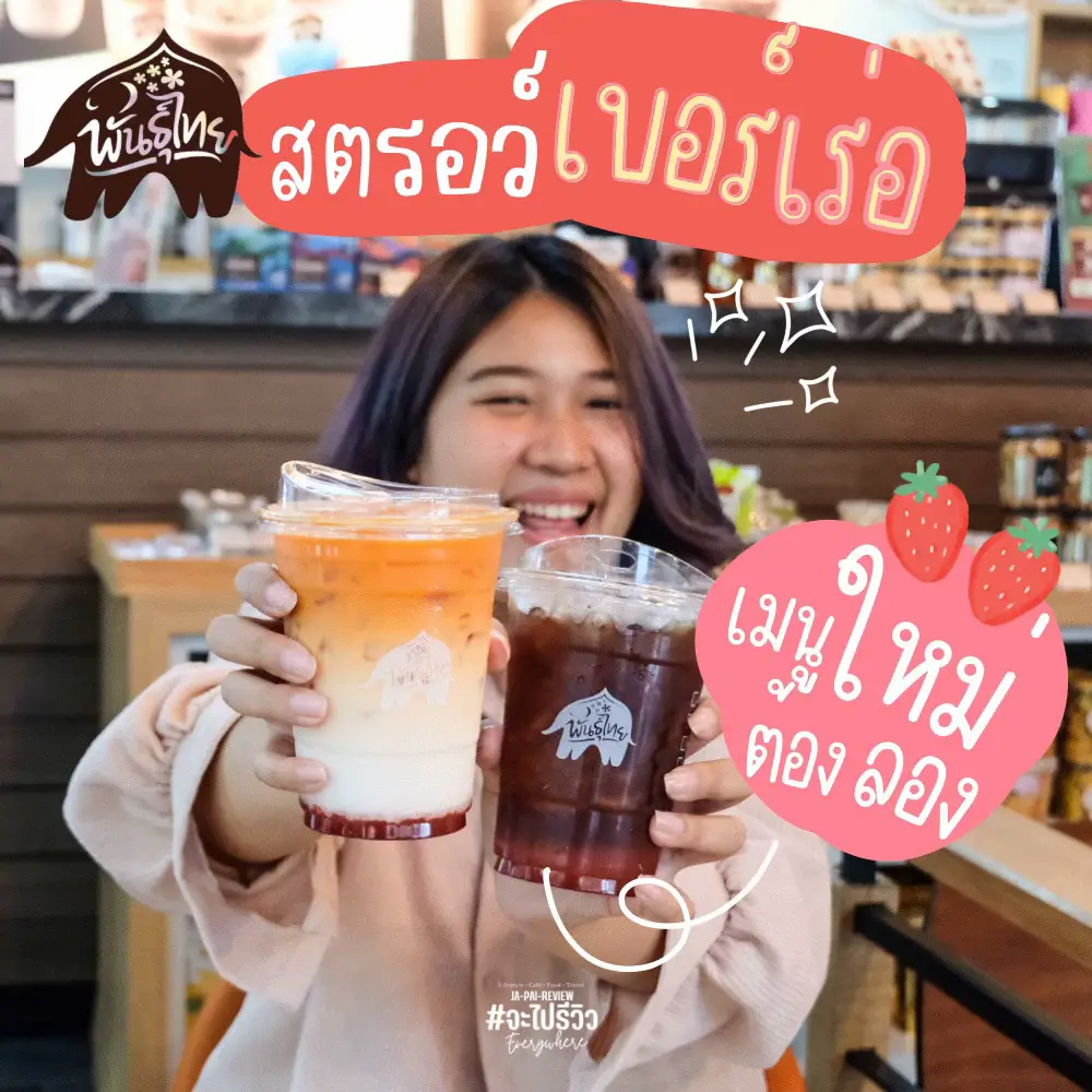 🍭รีวิว 6 เมนูใหม่! จากพันธุ์ไทย⚡️☕️ | วิดีโอที่เผยแพร่โดย Maikaew | Lemon8