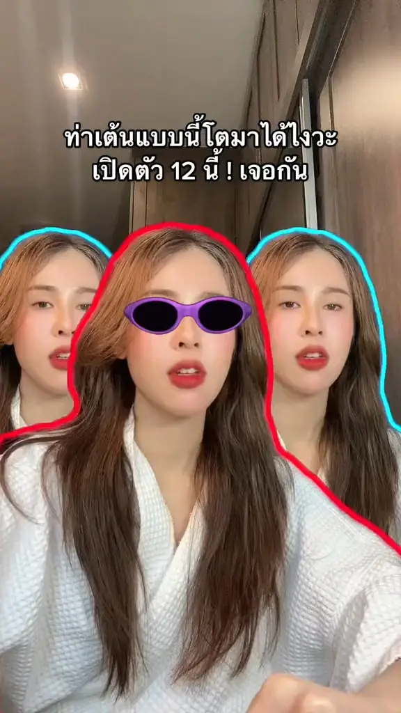 12 นี้เจอก๊านนนนนนน💖 | วิดีโอที่เผยแพร่โดย อิสอาย ITSEYE | Lemon8