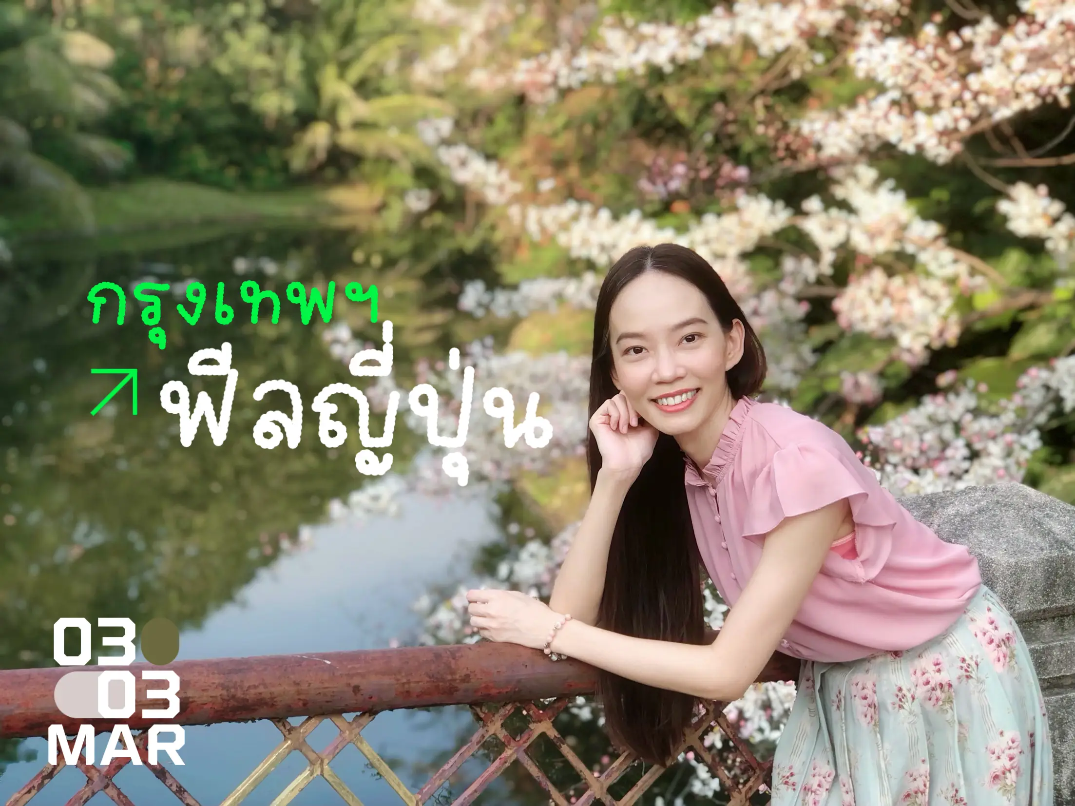 กรุงเทพฯ ฟีลญี่ปุ่น🌸 ชมพูสะพรั่งที่สะพานสวนสมเด็จ | แกลเลอรีที่โพสต์โดย Meixing | Lemon8